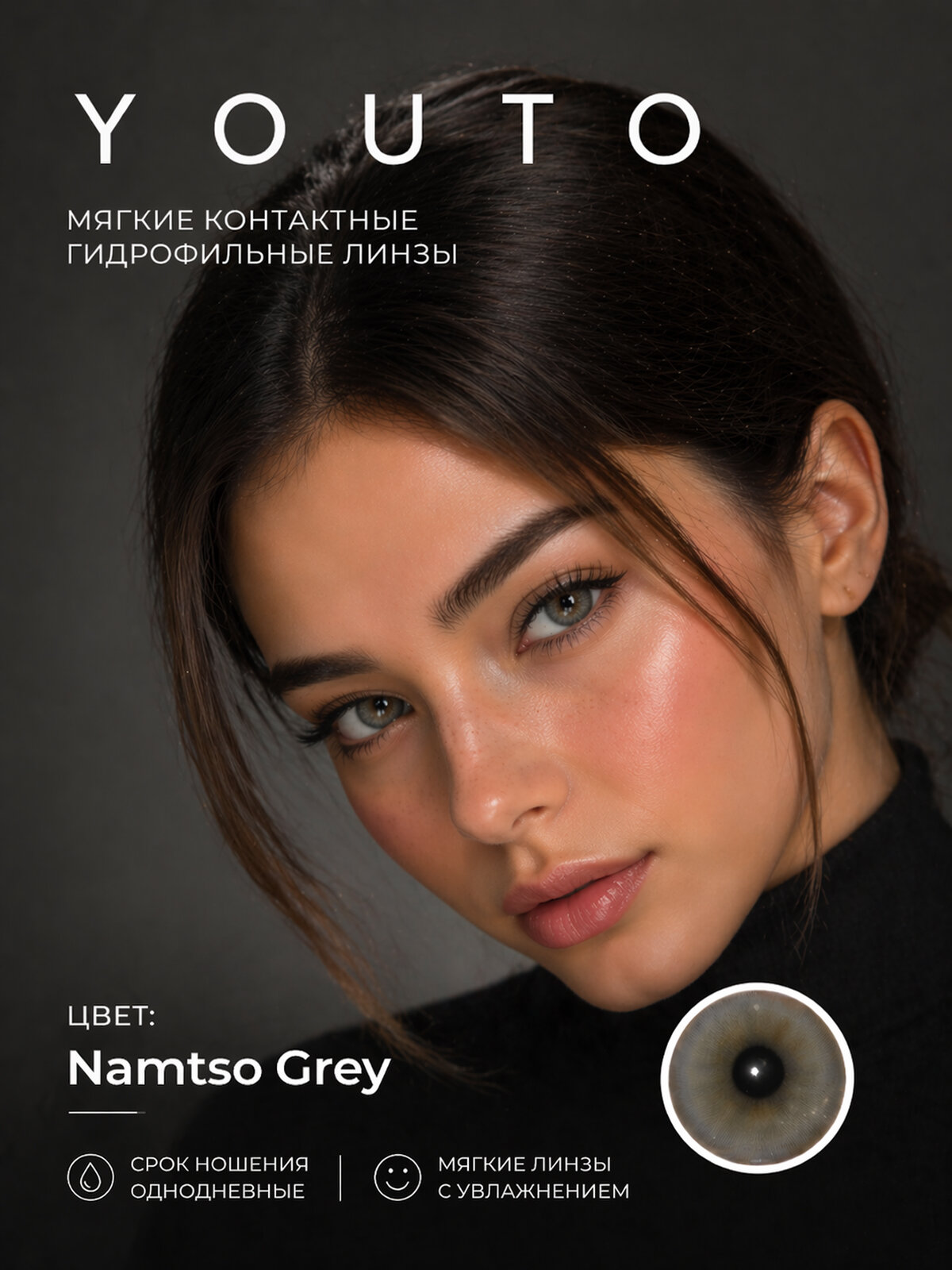 Линзы цветные без диоптрий однодневные серые Namtso Grey 2 шт