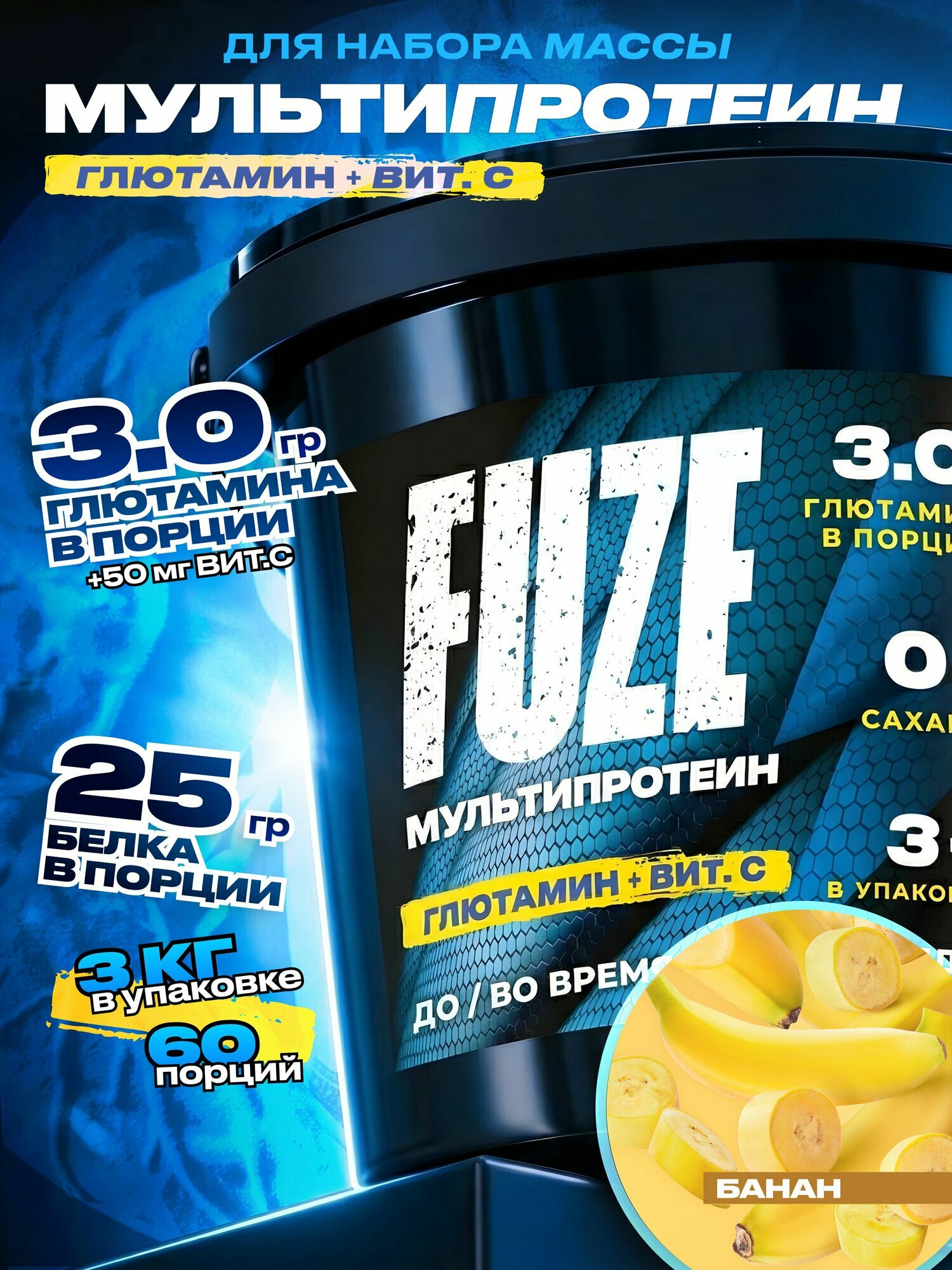 FUZE PROTEIN L-GLUTAMINE Banana, Протеиновый коктейль для набора массы, 60 порций, 3 кг