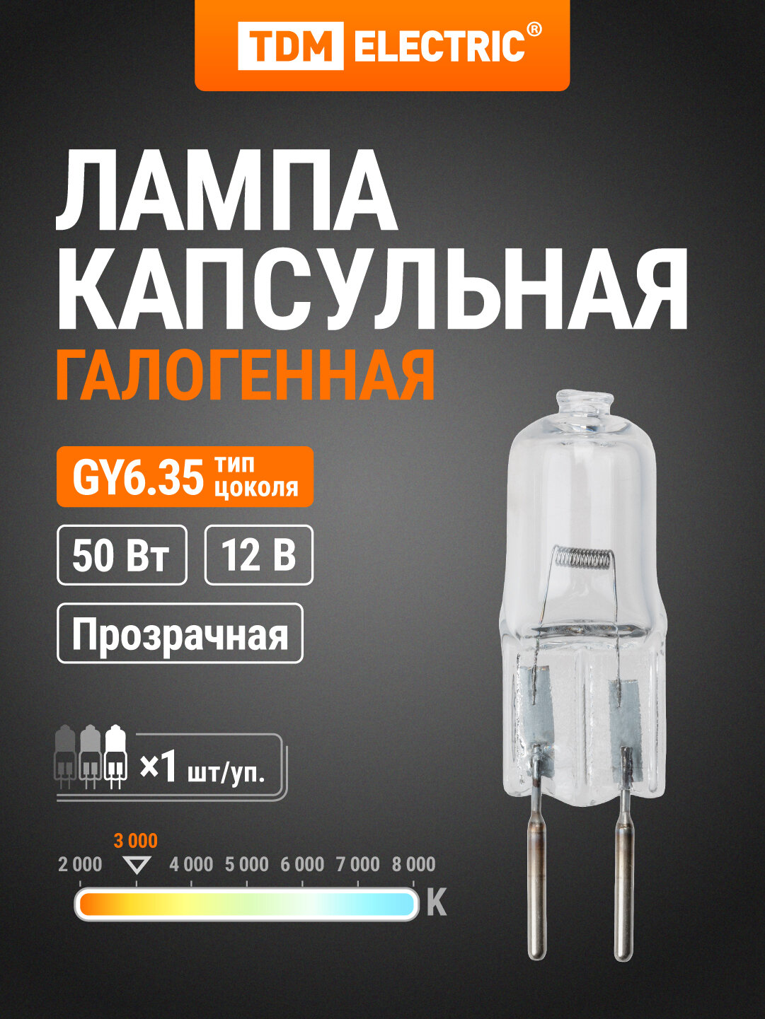 Лампа капсульная галогенная JC - 50 Вт - 12 В - GY6.35 прозрачная TDM
