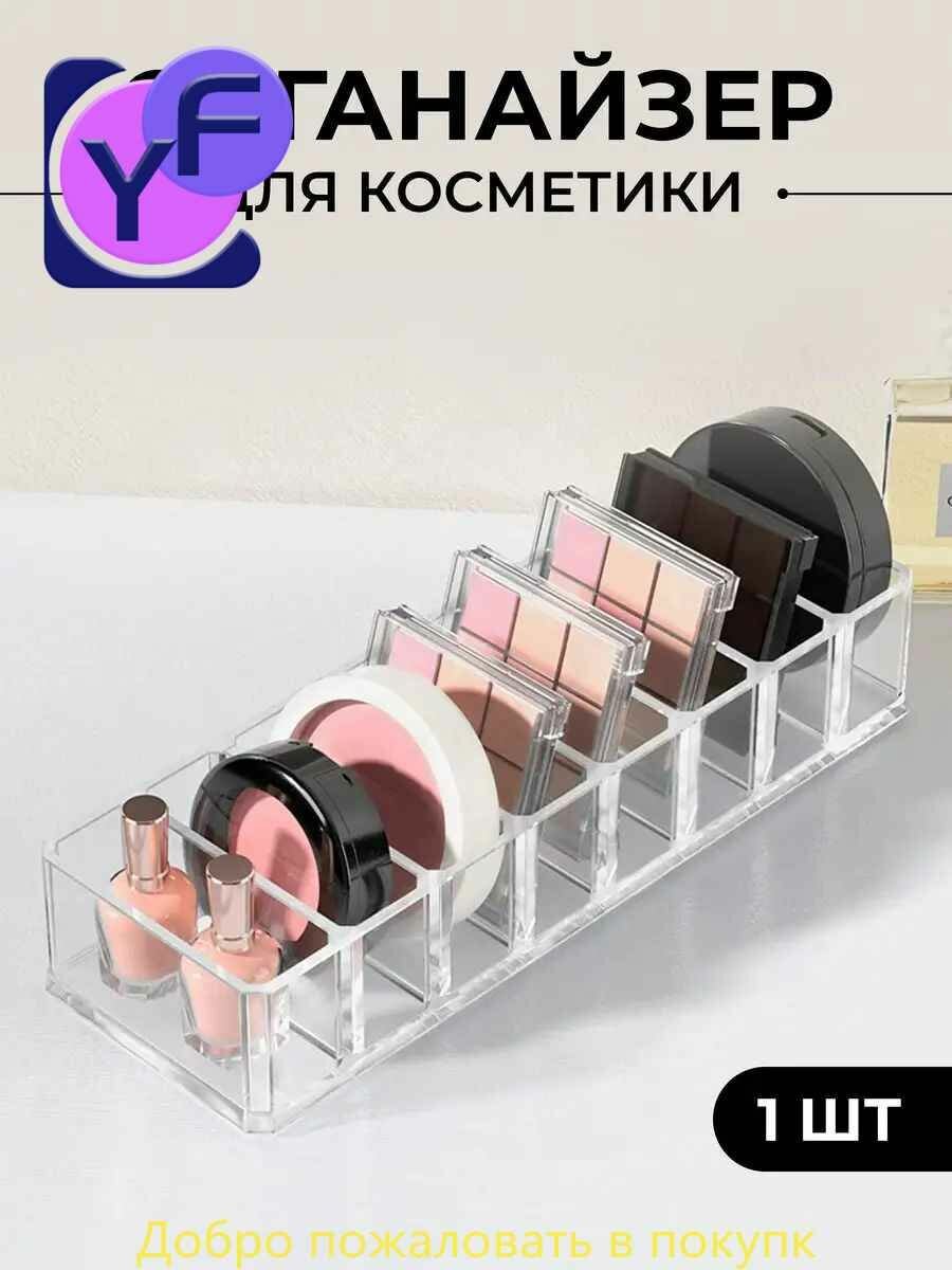 Органайзер для мелочей и косметики25х8.5х4.7 см.