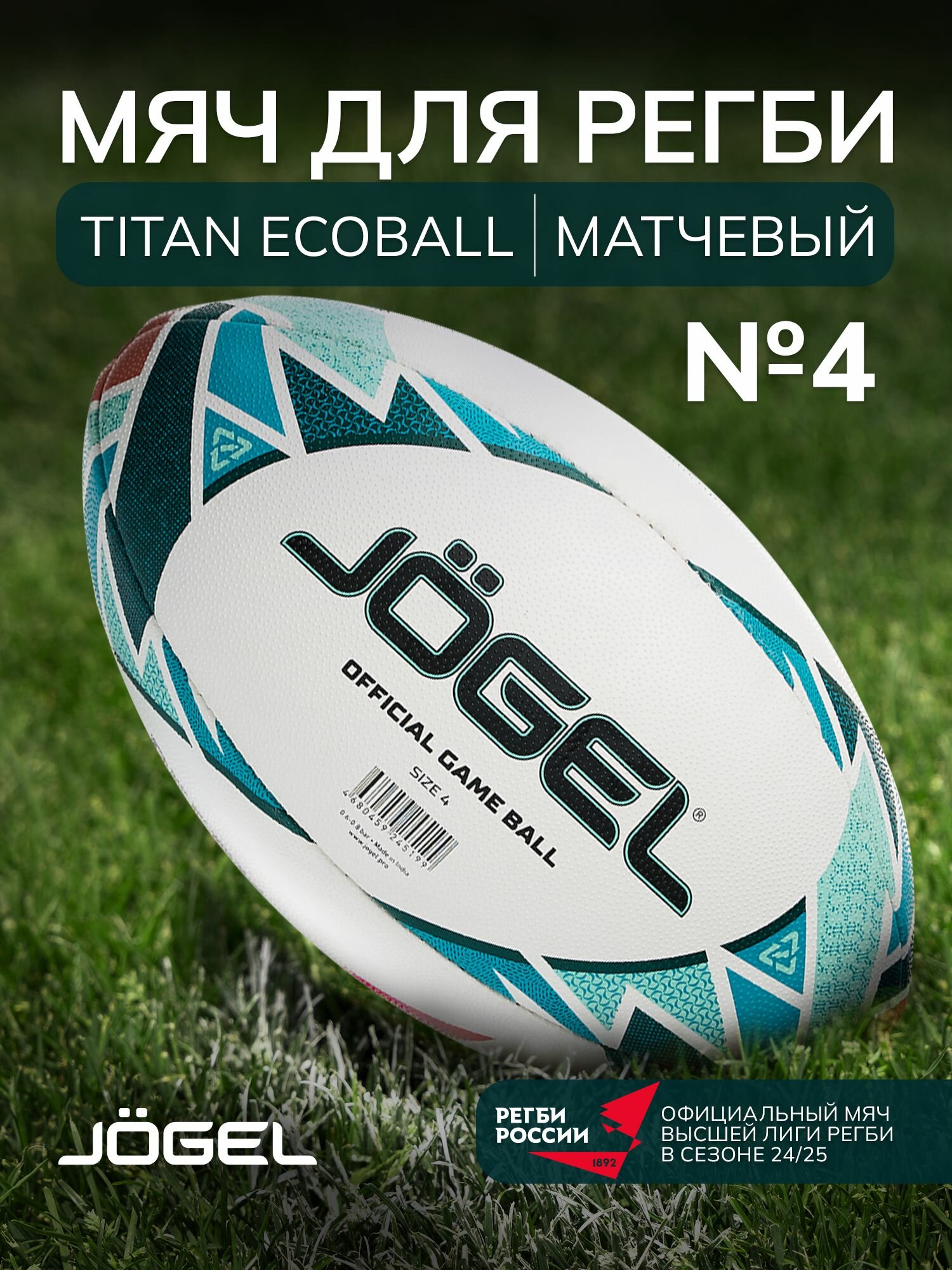 Мяч для регби TITAN ECOBALL Jogel, размер 4