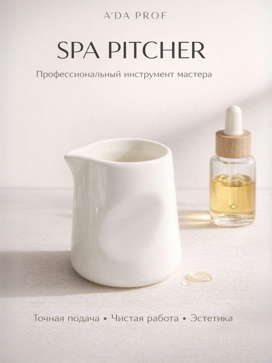 SPA-питчер для масел ADA PROF профессиональная емкость для масла, дозатор для массажа, маникюра и педикюра