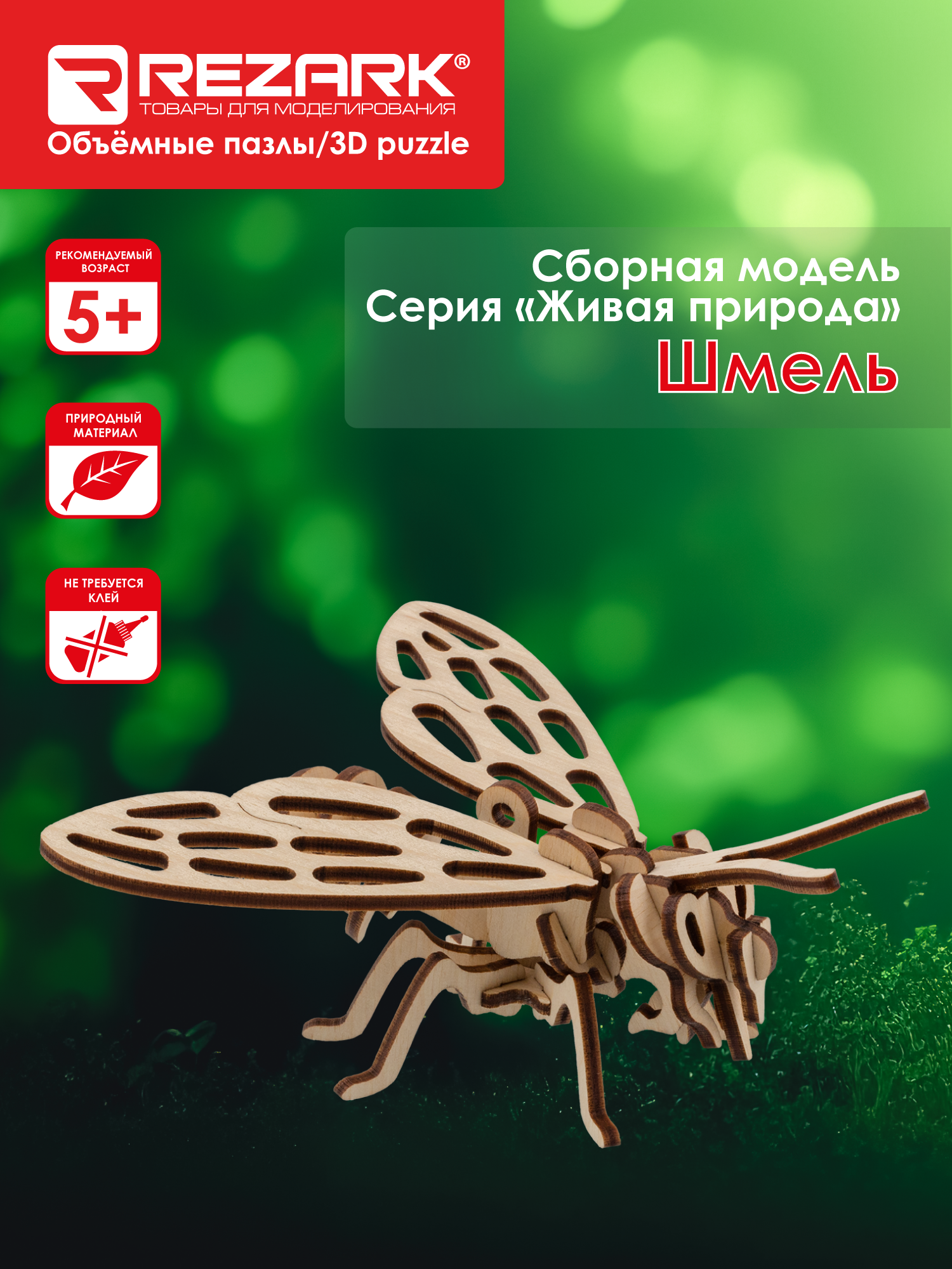 Сборная модель (фанера) "REZARK" NIZ-06 Серия "Живая природа" Пазл 3D Шмель