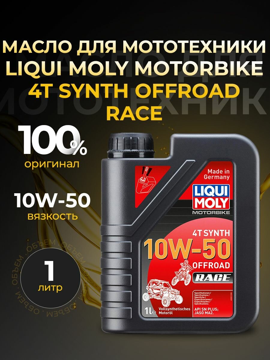 Масло для мототехники LIQUI MOLY MOTORBIKE 4T SYNTH OFFROAD RACE 10W50 синтетика 1 л 3051