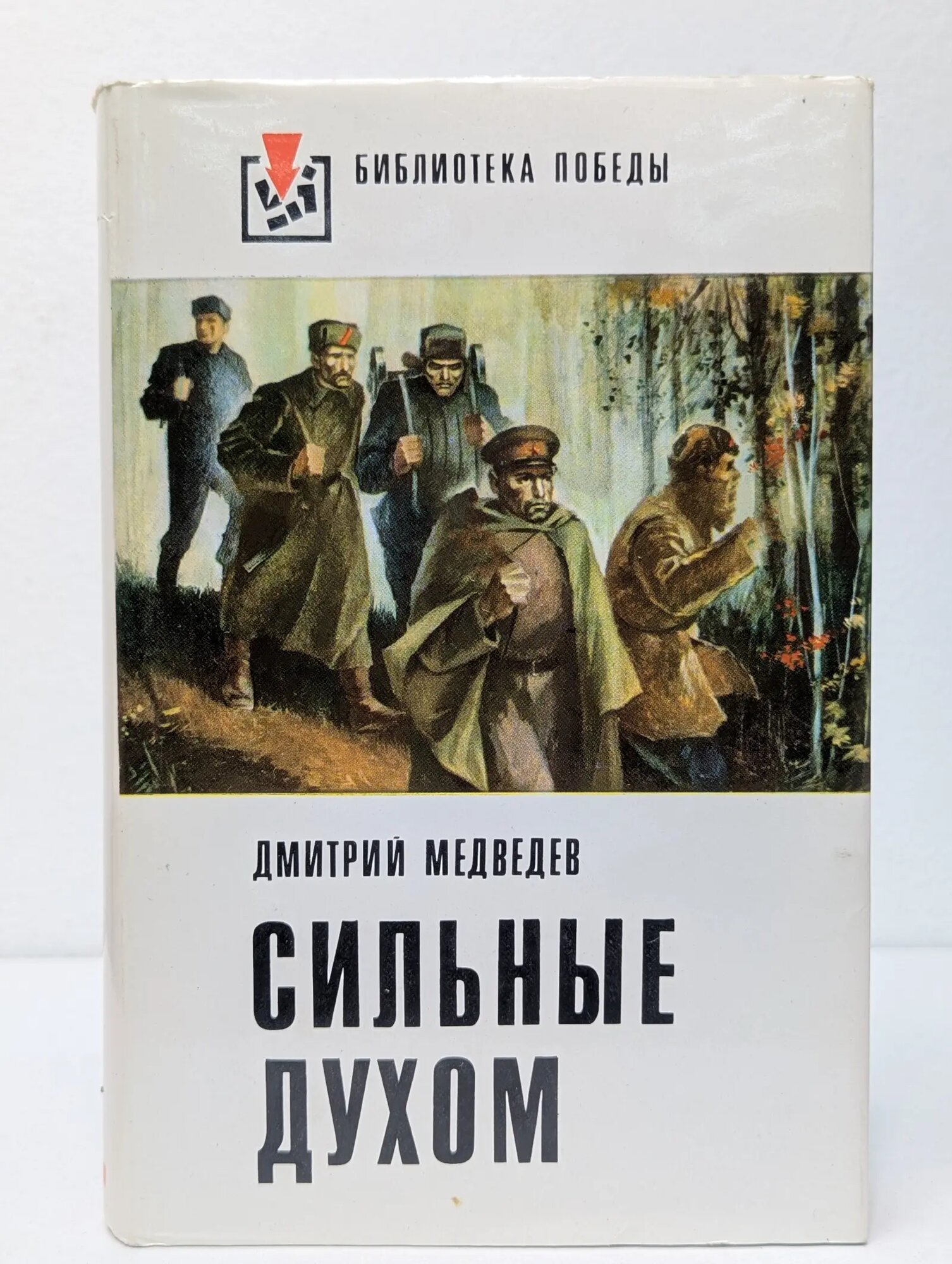 Библиотека победы. Сильные духом Медведев Дмитрий Николаевич 1979