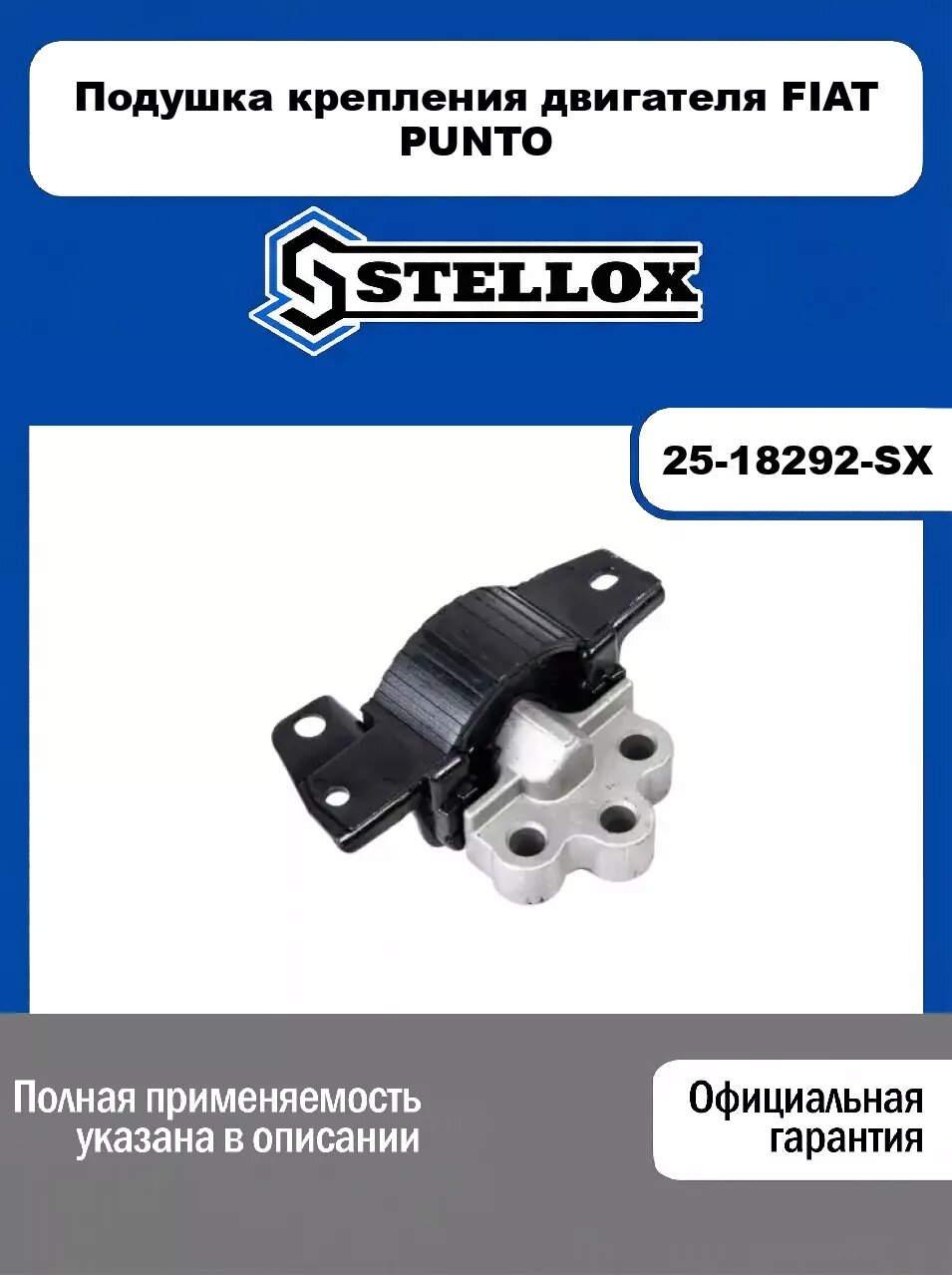 Подушка крепления двигателя FIAT PUNTO 25-18292-SX, STELLOX