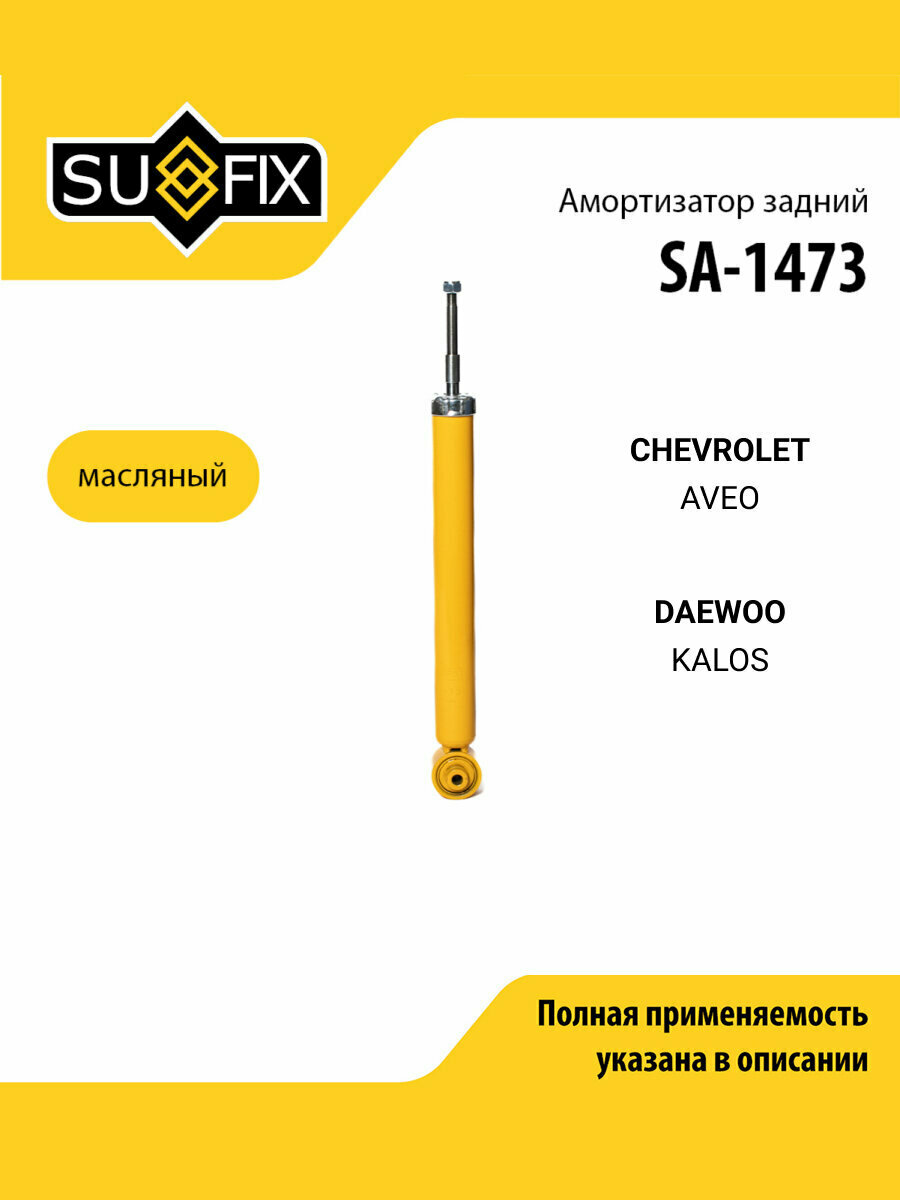 Амортизатор задний правый/левый для CHEVROLET AVEO / DAEWOO KALOS / SUFIX SA-1473