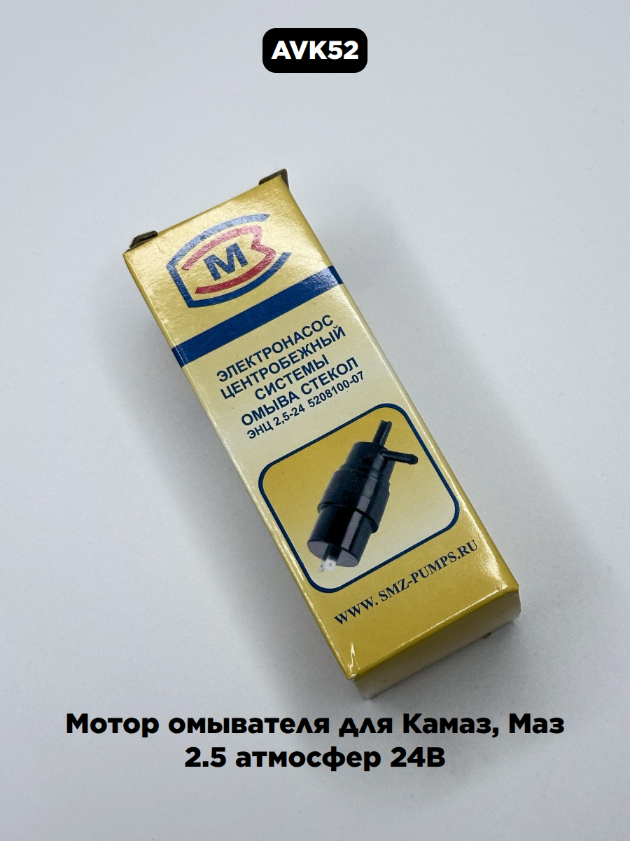 Насос омывателя для Камаз, Маз 2.5 атмосфер 24В