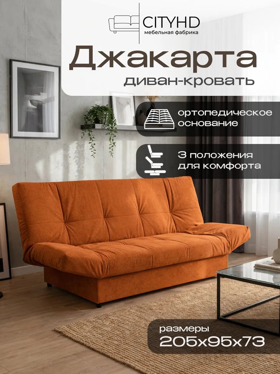Раскладной диван кровать с ортопедическим основанием Джакарта, механизм клик кляк, 205х95х95 см, оранжевый