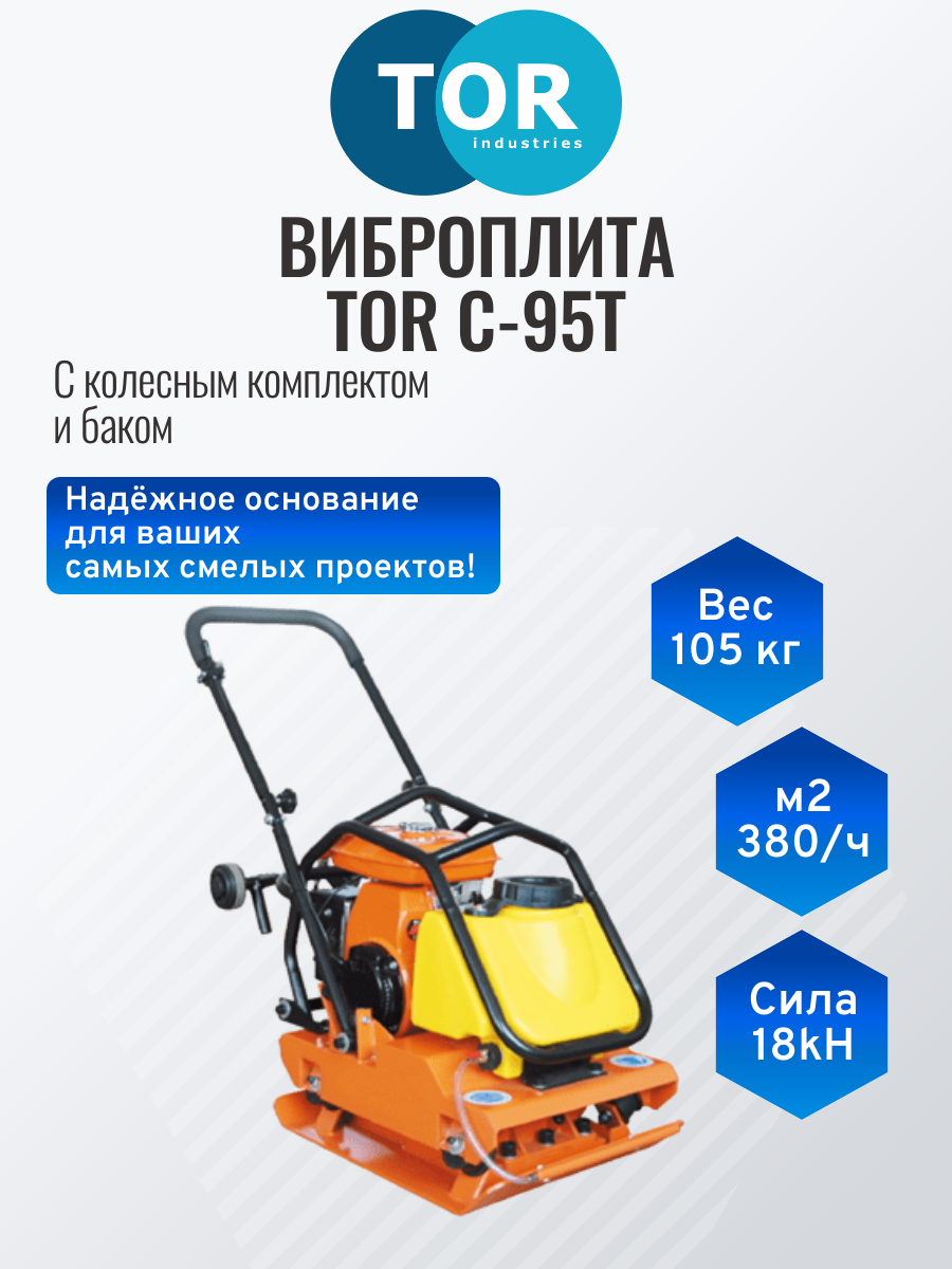 Виброплита 105 кг, 18кН (Loncin) бак, колесный комплект TOR C-95T