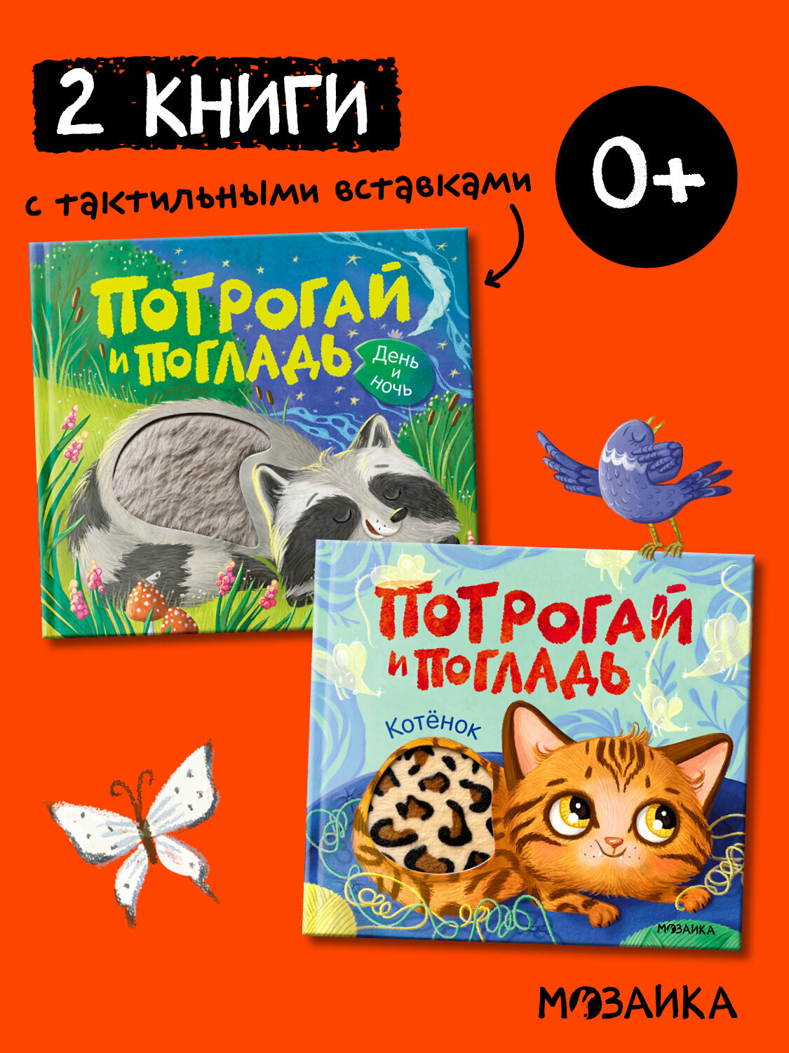 Набор из 2 тактильных книг мозаика kids для детей и малышей 0+, Потрогай и погладь