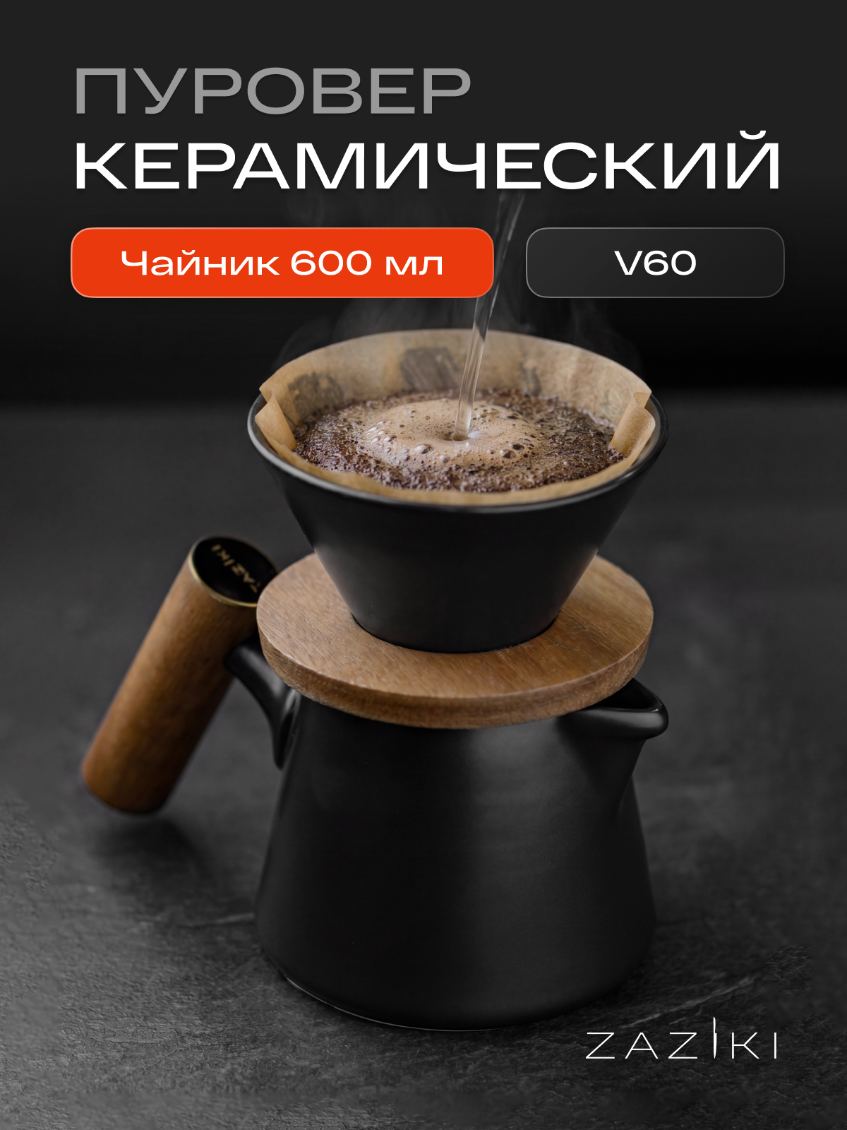 Набор для кофе ZAZIKI Пуровер, керамика, натуральное ореховое дерево, песочные часы