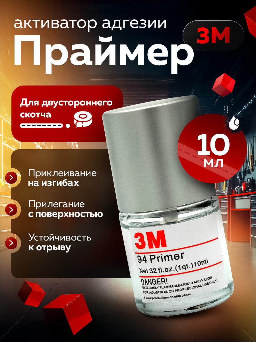 Праймер 3М. Усилитель адгезии для скотча и пленки, 10 мл, 1шт 10 мл для скотча для пленки