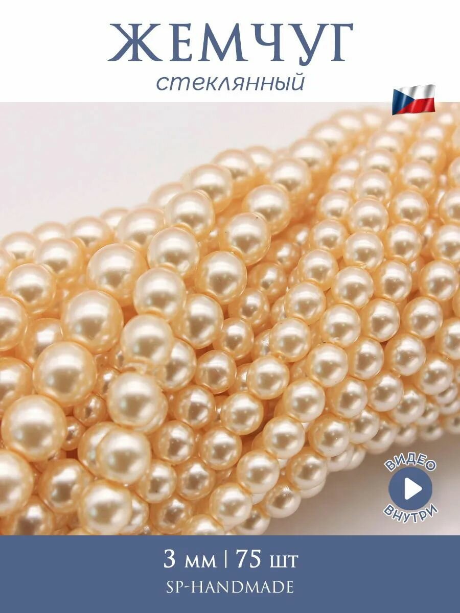 Стеклянный жемчуг 3 мм, бежевый 02010/70411, 75 шт (Чехия)