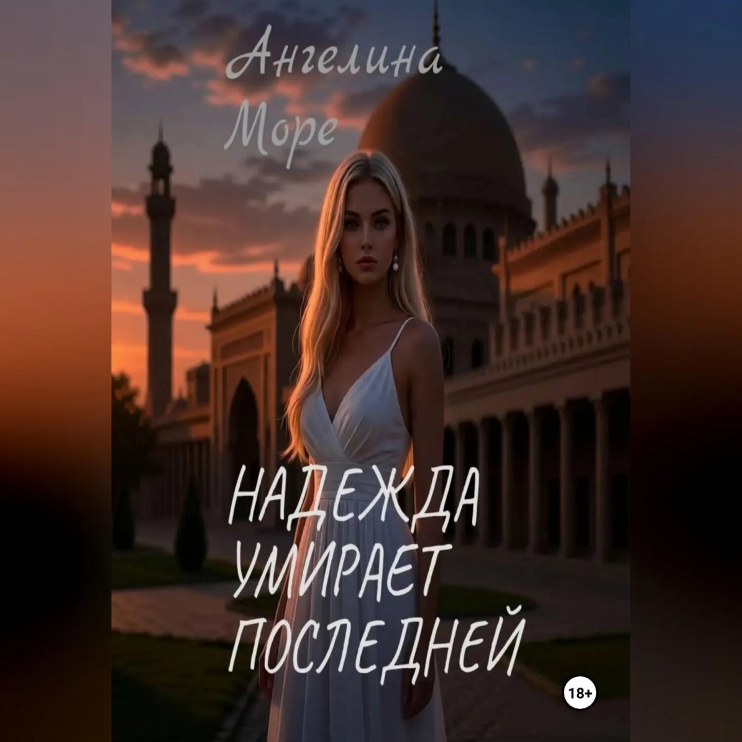 Надежда умирает последней [Аудиокнига]