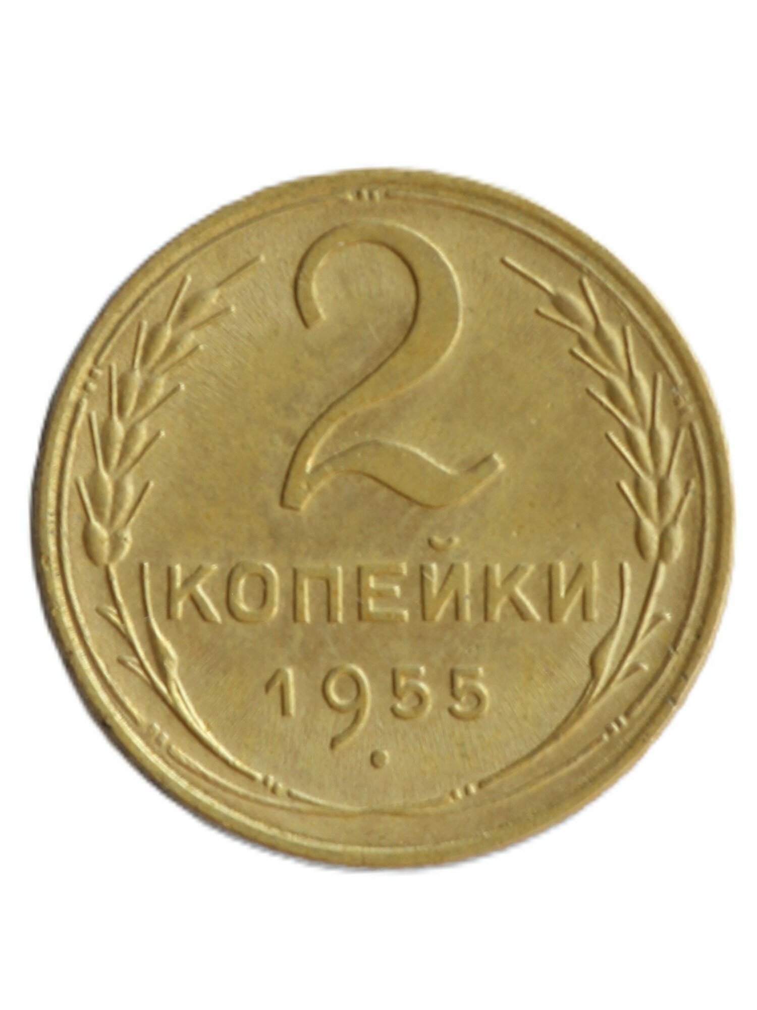 Подлинная монета 2 копейки СССР 1955 года