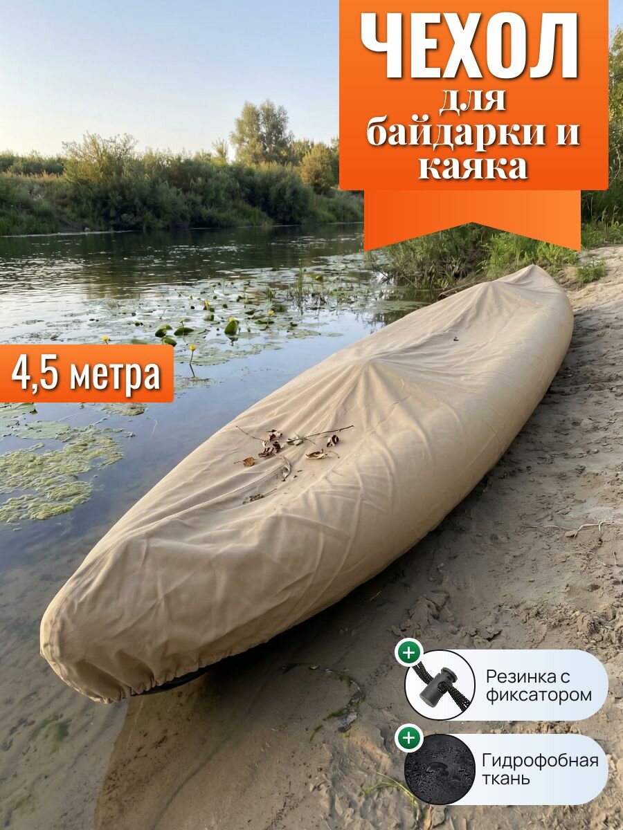 Чехол для байдарки, пакрафта или каяка, 4,5 метра, Оксфорд 210D, песочный