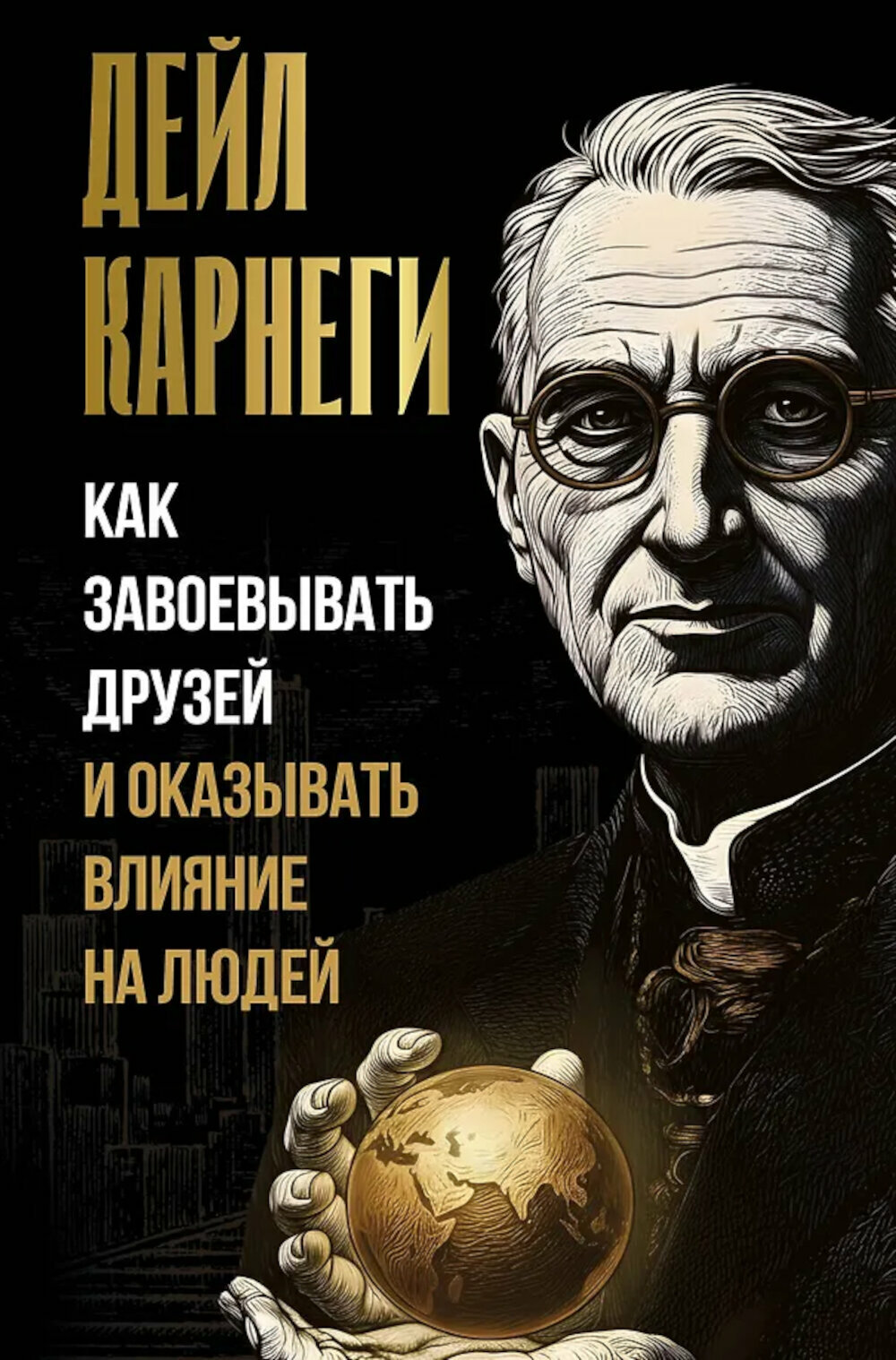 Как завоевывать друзей и оказывать влияние на людей. Карнеги Д.