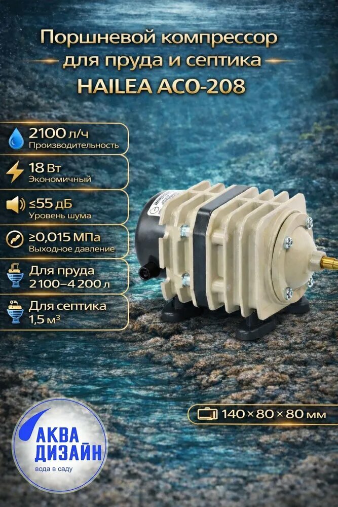 Поршневой компрессор для пруда и септика HAILEA ACO-208 (35л/мин)