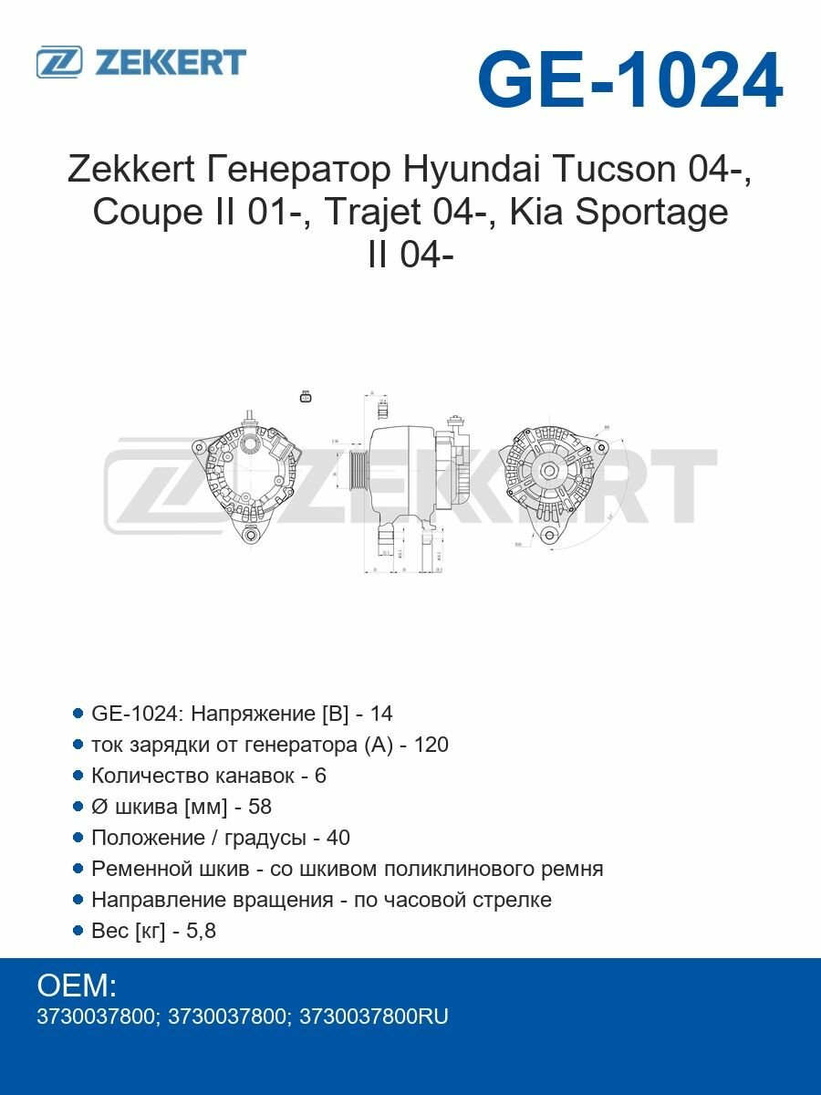 Zekkert Генератор Hyundai Tucson 04-, Coupe II 01-, Trajet 04-, Kia Sportage II 04-