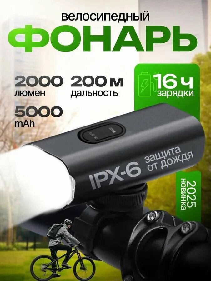 Велосипедный фонарь