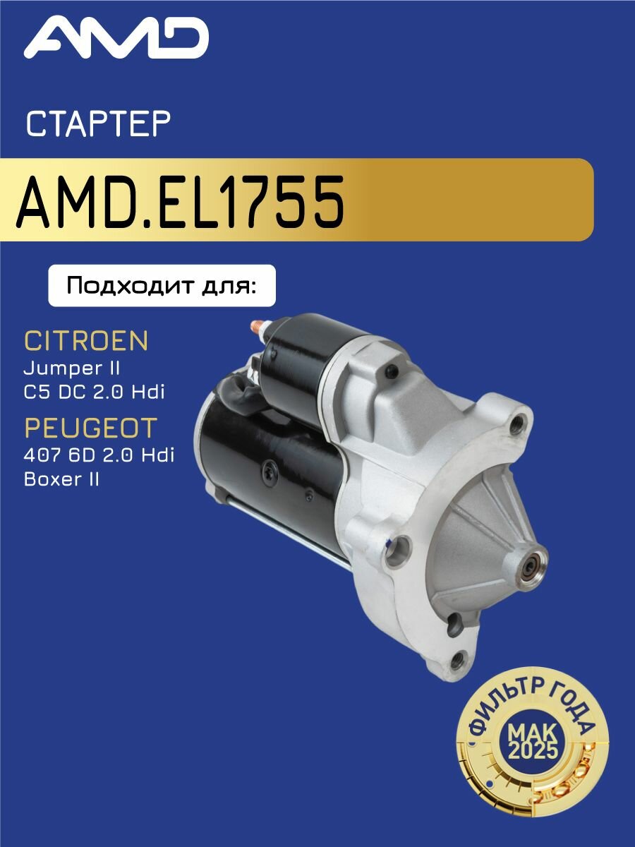 Стартер Пежо 407, Ситроен Jumper 2
