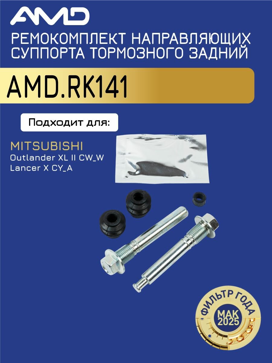 Ремкомплект направляющих суппорта тормозного заднего 4605A211 AMD. RK141 для MITSUBISHI Outlander XL II CW_W 2005-2012 Lancer X CY_A 2007- 10mm