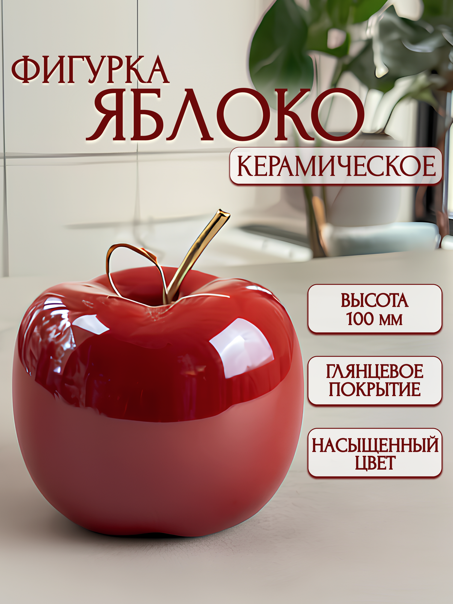 Декор керамический интерьерный "Яблоко", 10×10 см, красный, Николя Флёрс