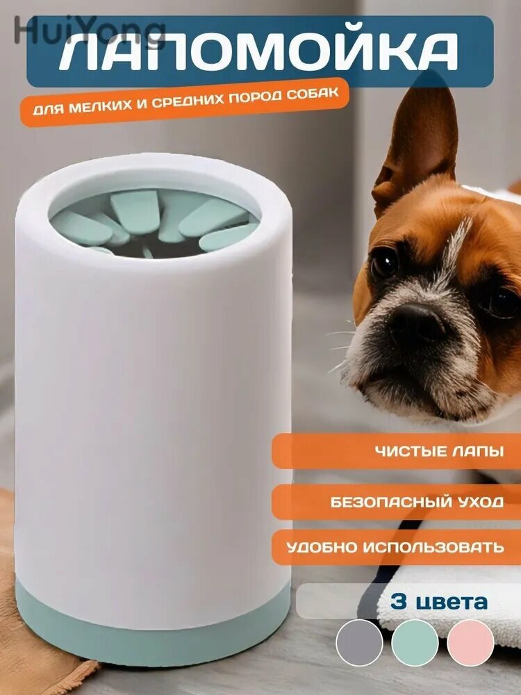 Лапомойка с силиконовой щеткой для средних и маленьких собак