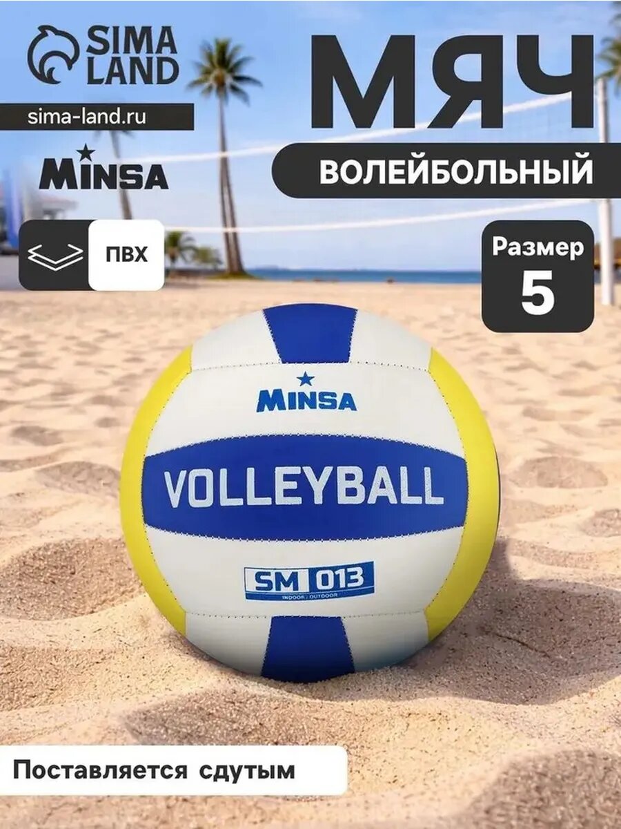Универсальный волейбольный мяч для игр на любой поверхности
