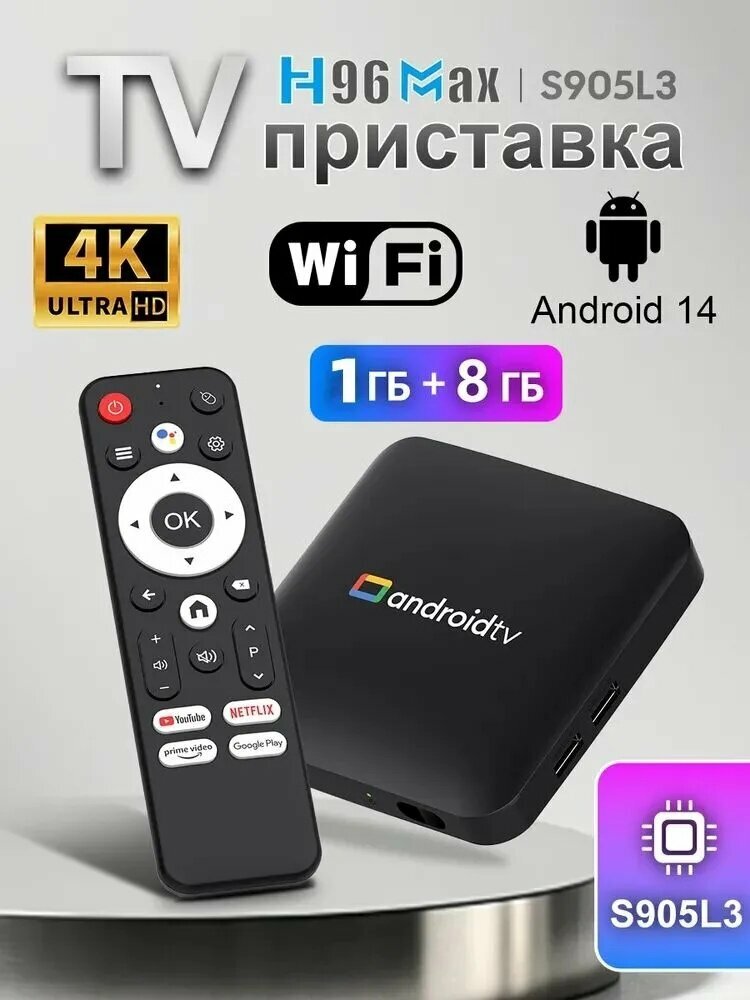 H96 Max Медиаплеер Android, 1 ГБ/8 ГБ, Wi-Fi, Bluetooth, черный