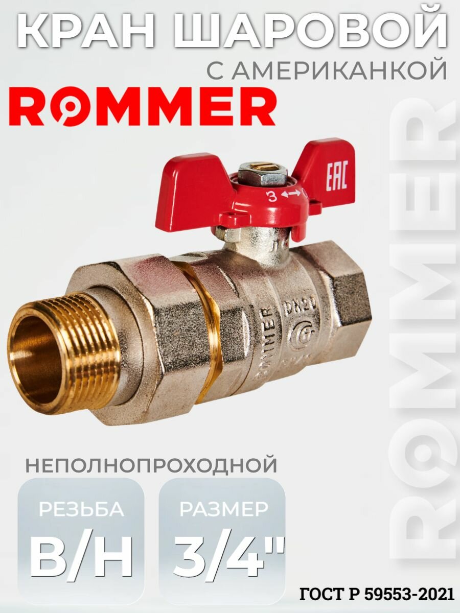 ROMMER Кран шаровой с американкой 3/4", ВР/НР, ручка бабочка