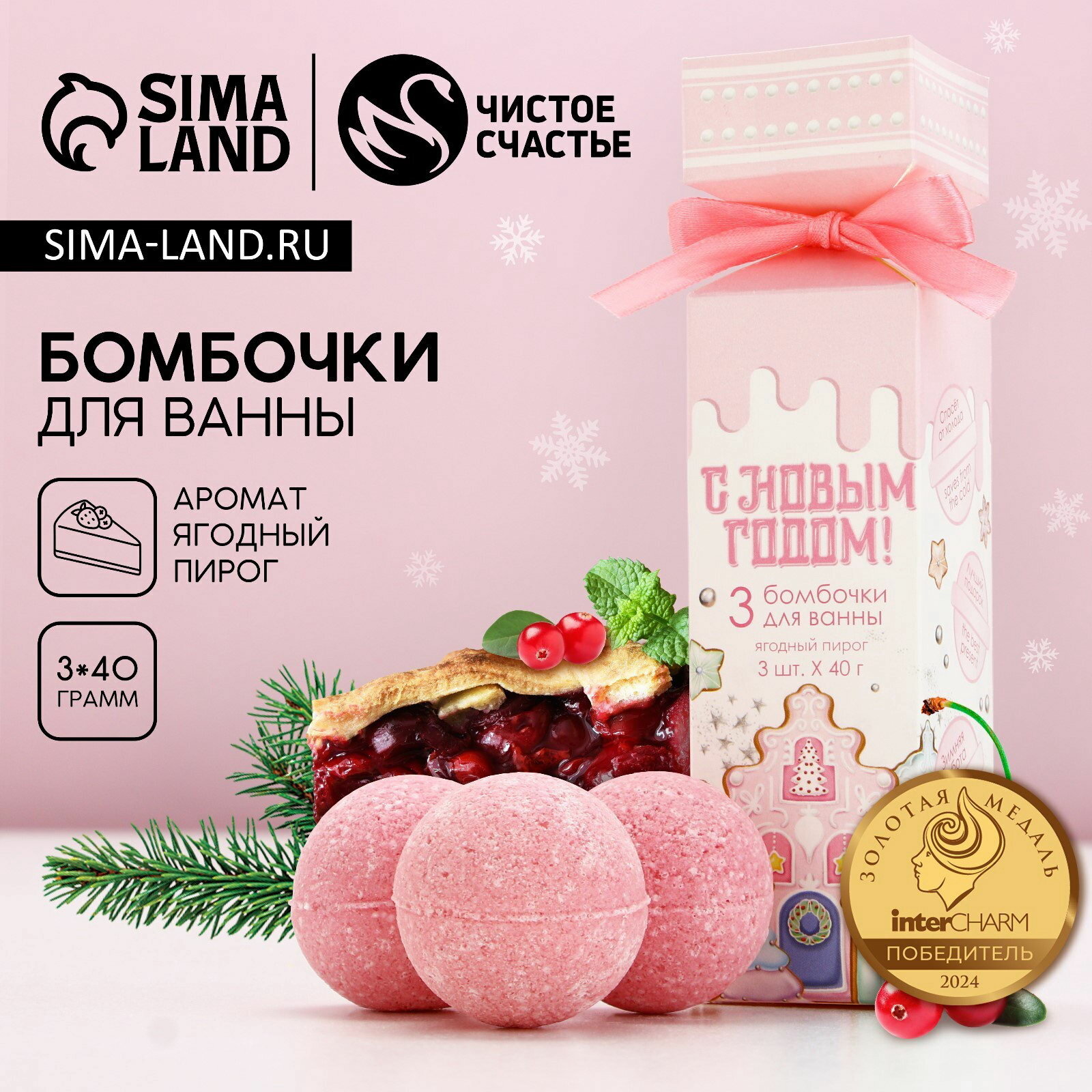 Бомбочки для ванны "С Новым годом!", аромат ягодный пирог, 3x40 г
