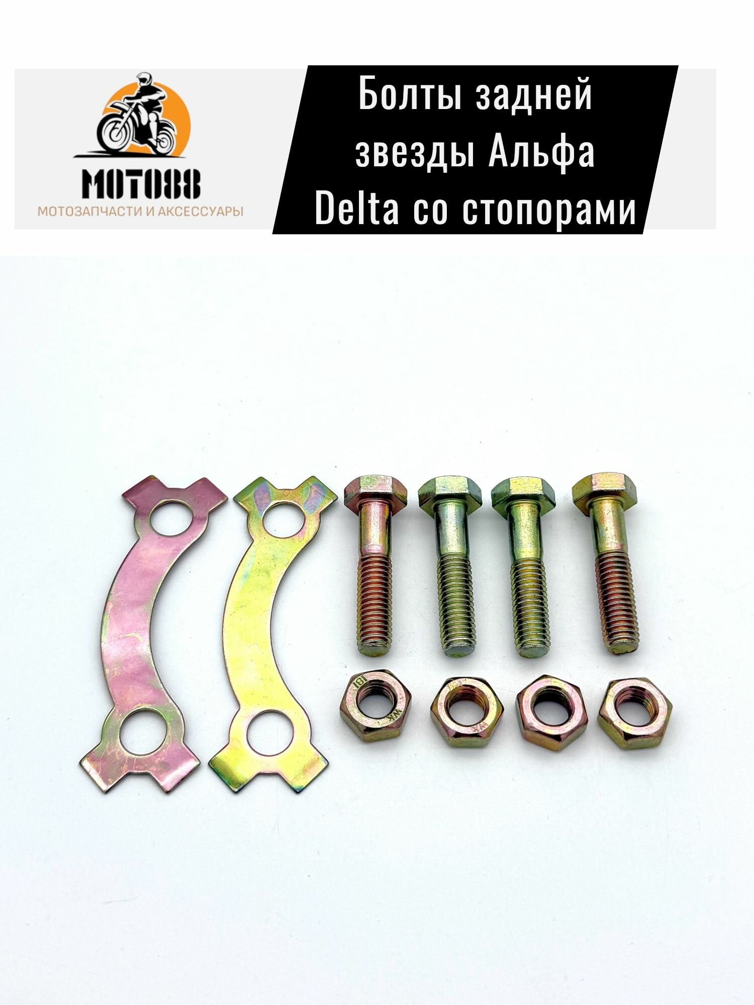 Болты задней звезды Альфа Дельта со стопорами