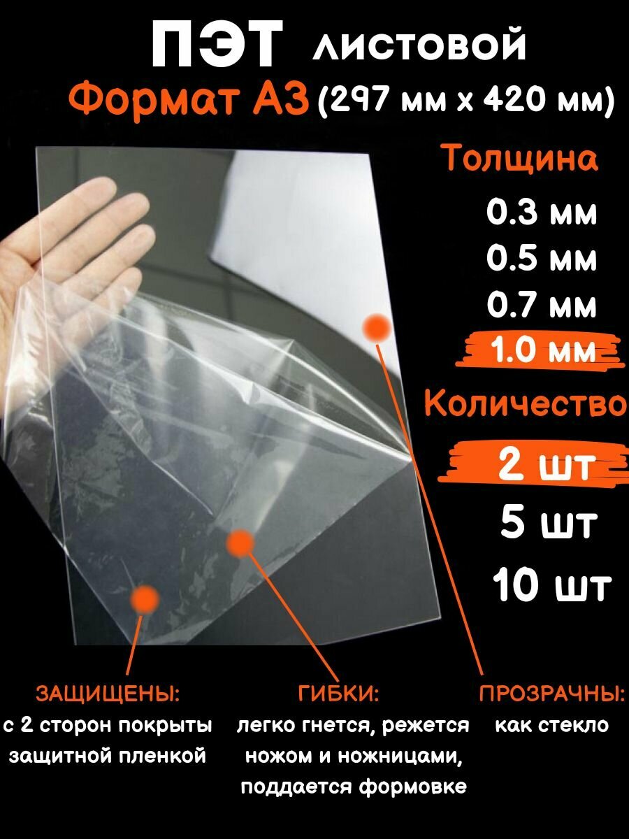 Прозрачный листовой пластик для творчества Пэт формат А3 1 мм, 2 шт