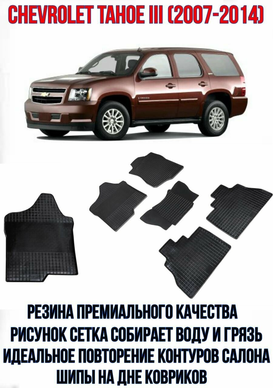 Резиновые коврики Сетка для Chevrolet Tahoe III (2007-2014)/Коврики Шевроле Тахо 3