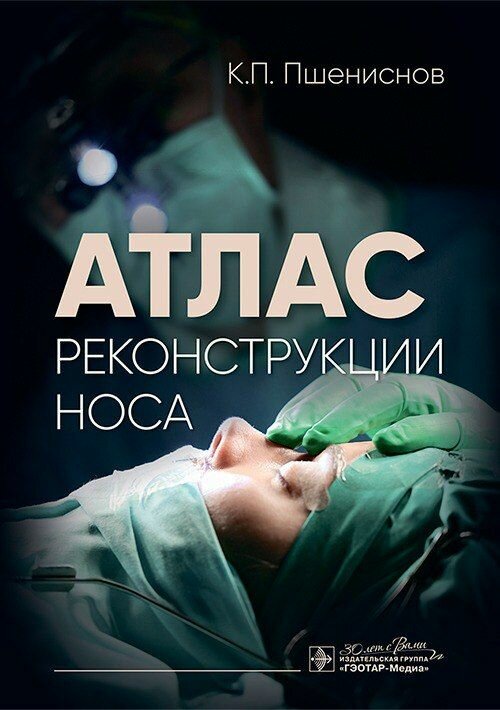 Атлас реконструкции носа / К. П. Пшениснов. 2025. 184 с.