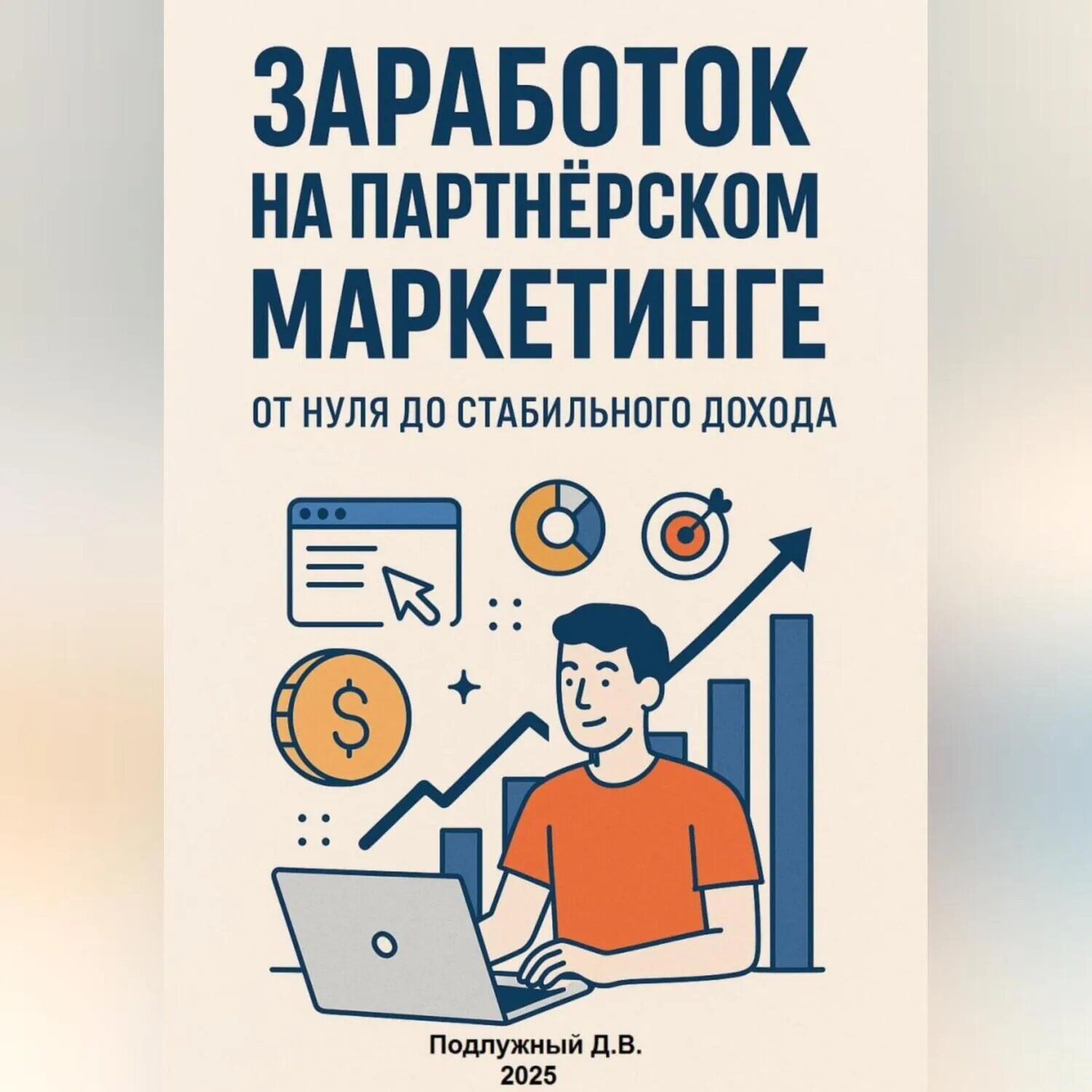 Заработок на партнёрском маркетинге. От нуля до стабильного дохода [Аудиокнига]