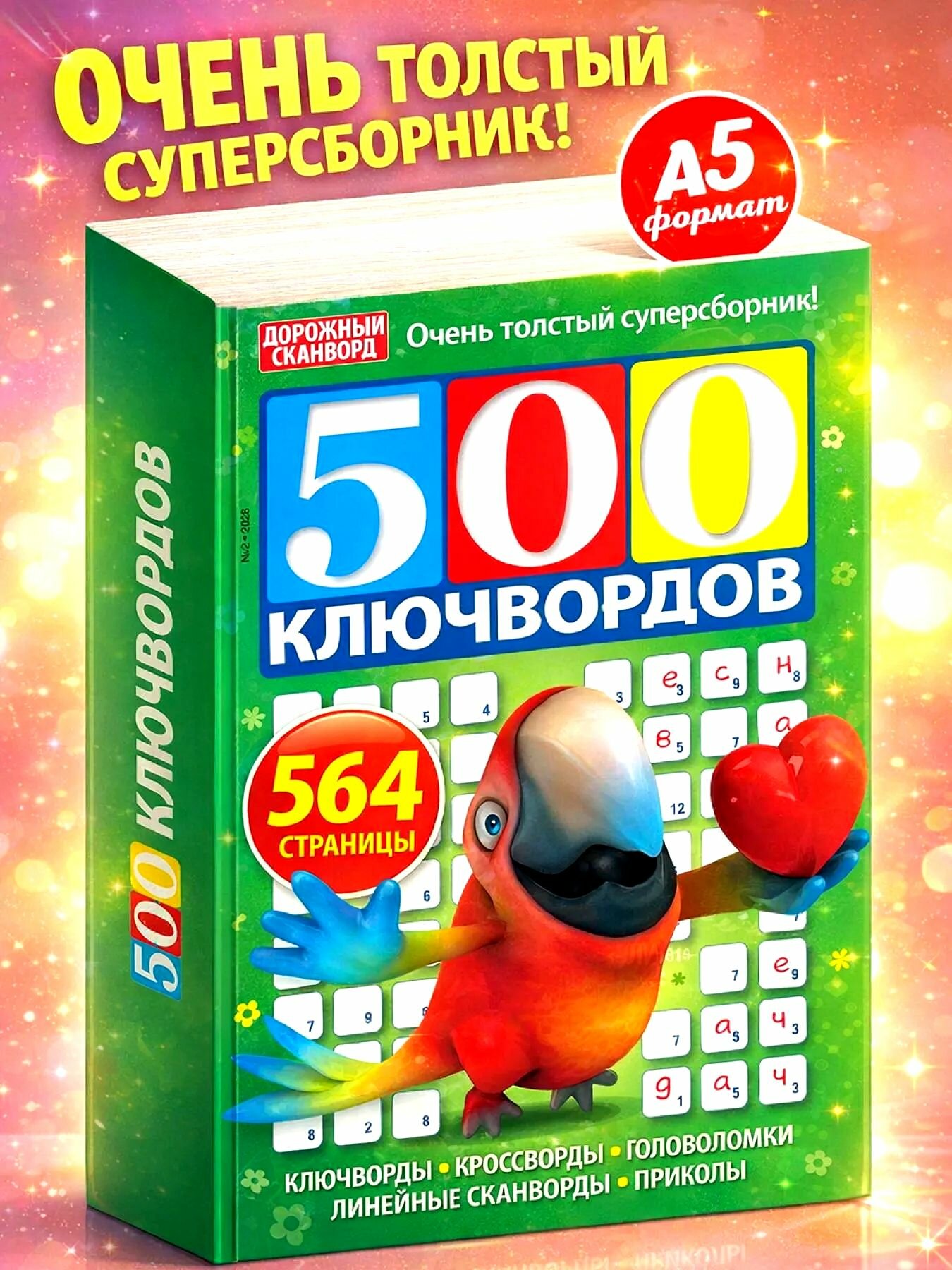 500 ключвордов. Очень толстый суперсборник. 564 страницы. №2 2026
