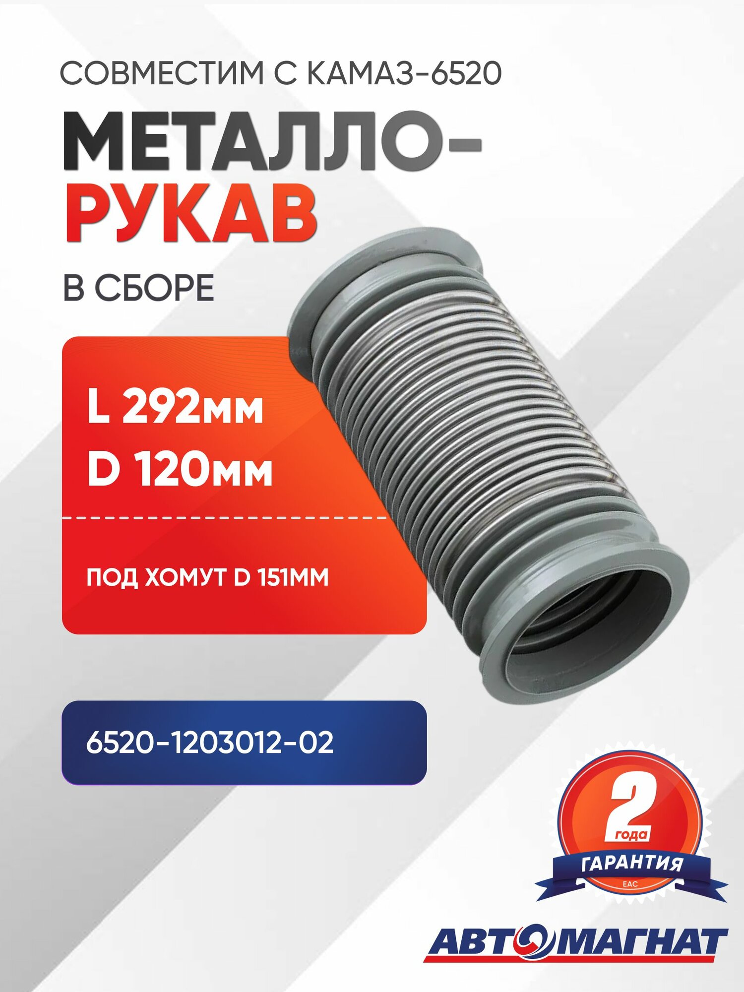 Металлорукав КАМАЗ-6520 в сборе L 292мм, D 120мм, под хомут D 151mm (нержавеющая сталь)