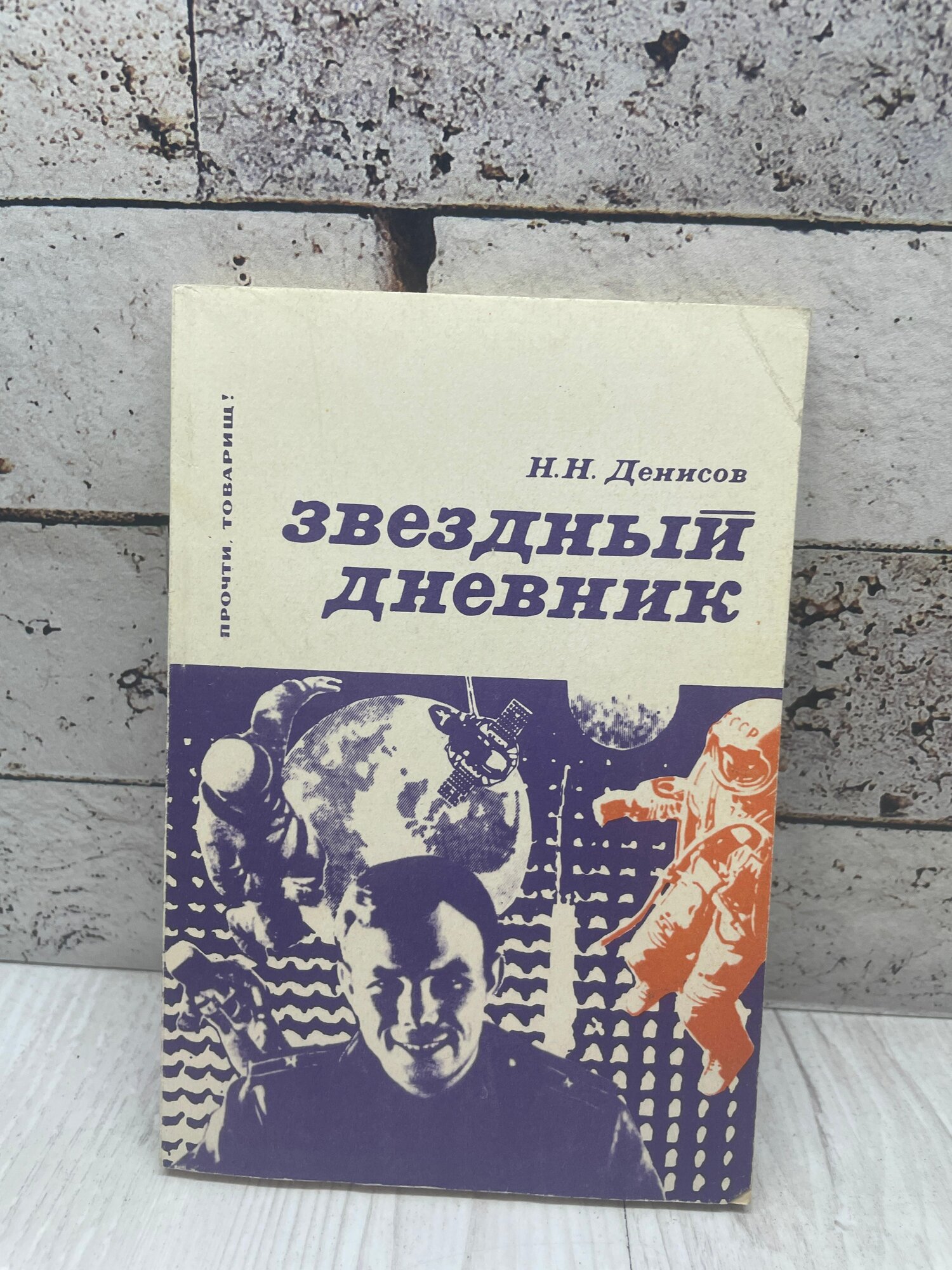 Денисов Н. Звездный дневник. Знание 1974 г