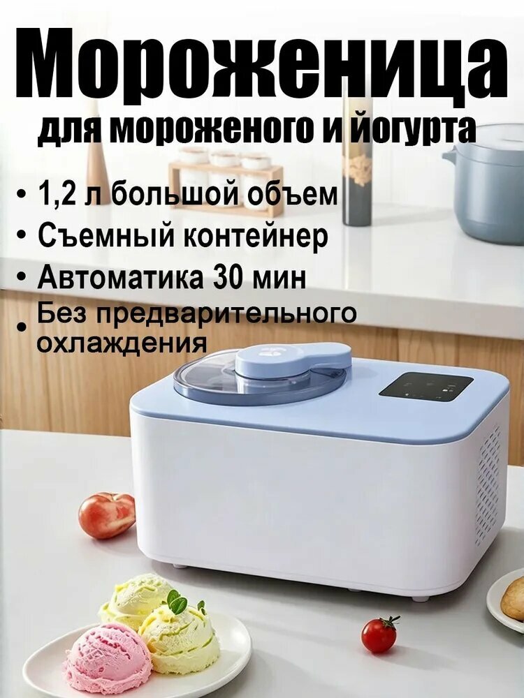 Мороженица 2 в 1 для мороженого и йогурта 1,2 л Съемный контейнер Автоматическое приготовление за 30 мин Одна кнопка