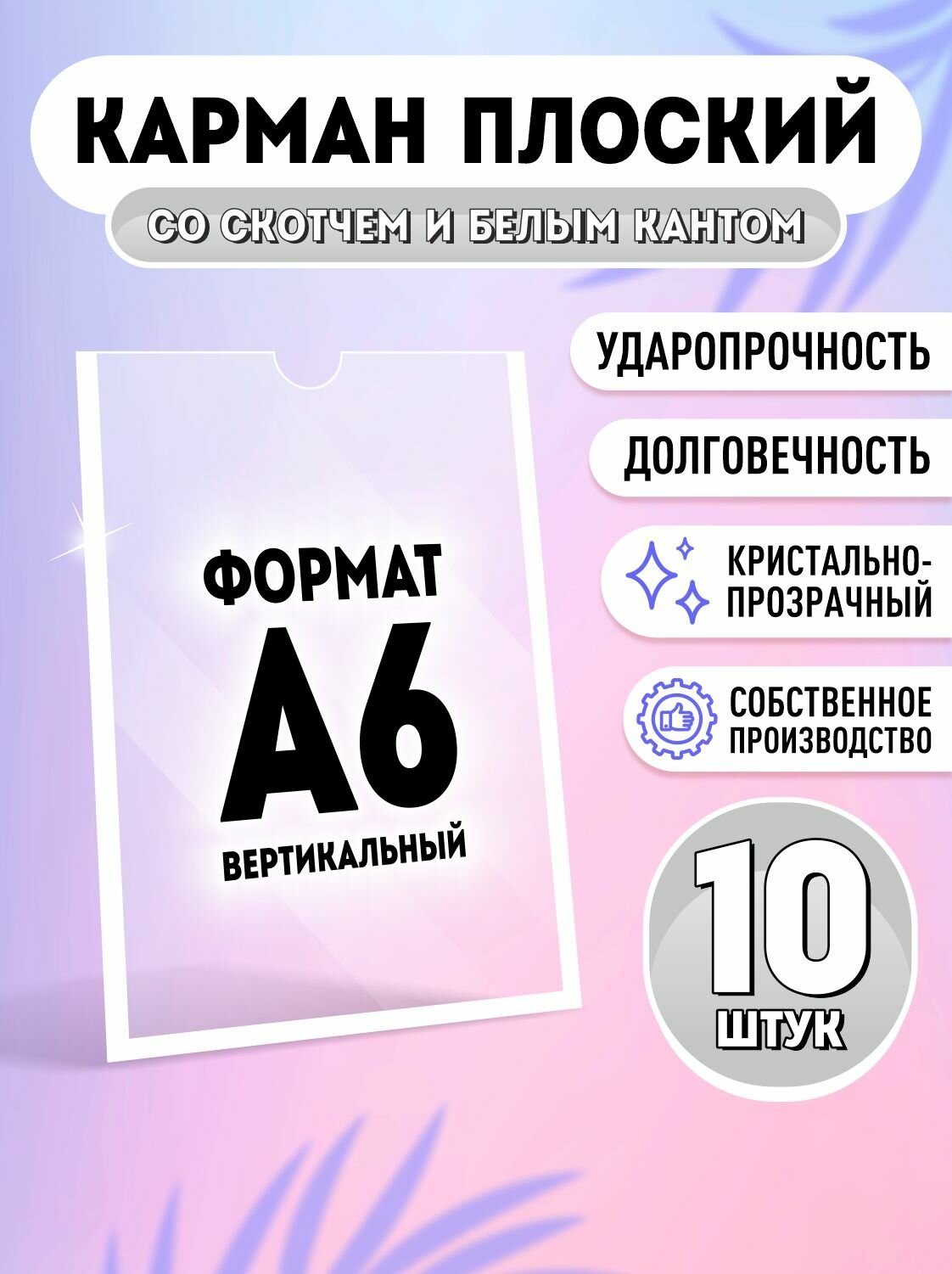 Карман для стенда А6 (105х148 мм) со скотчем, белый кант, плоский настенный, прозрачный, ПЭТ 0,3 мм, 10 шт, Velar