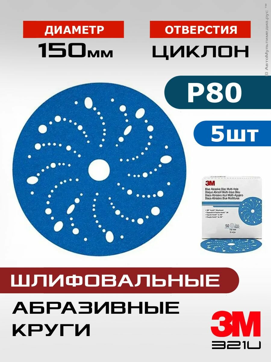 3М шлифовальный круг Р80 3M321U, 5шт, диаметр 150мм, наждачный абразивный полировальный диск