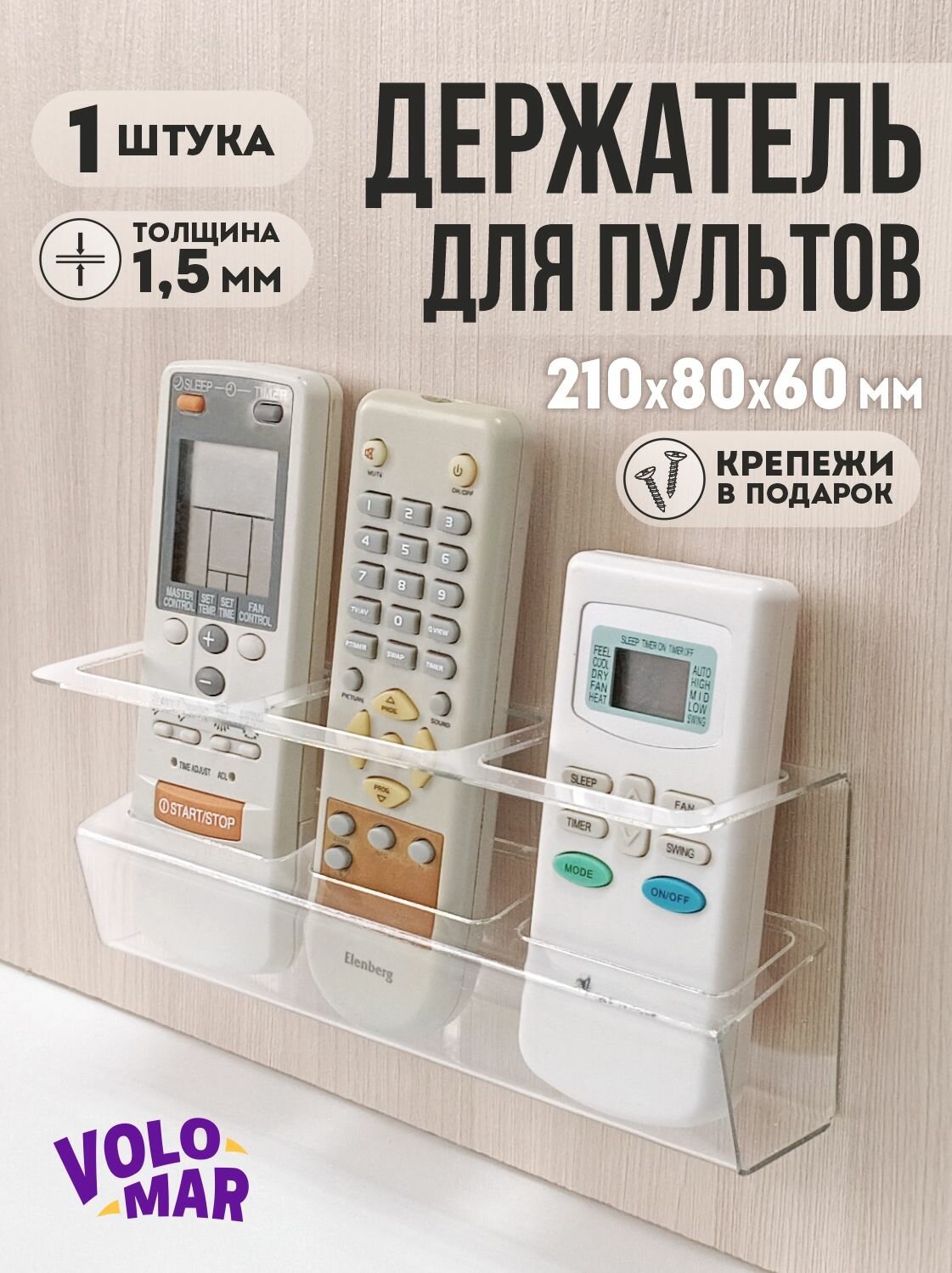 Держатель для пультов 210х80х60 мм, 1 шт, VoloMar