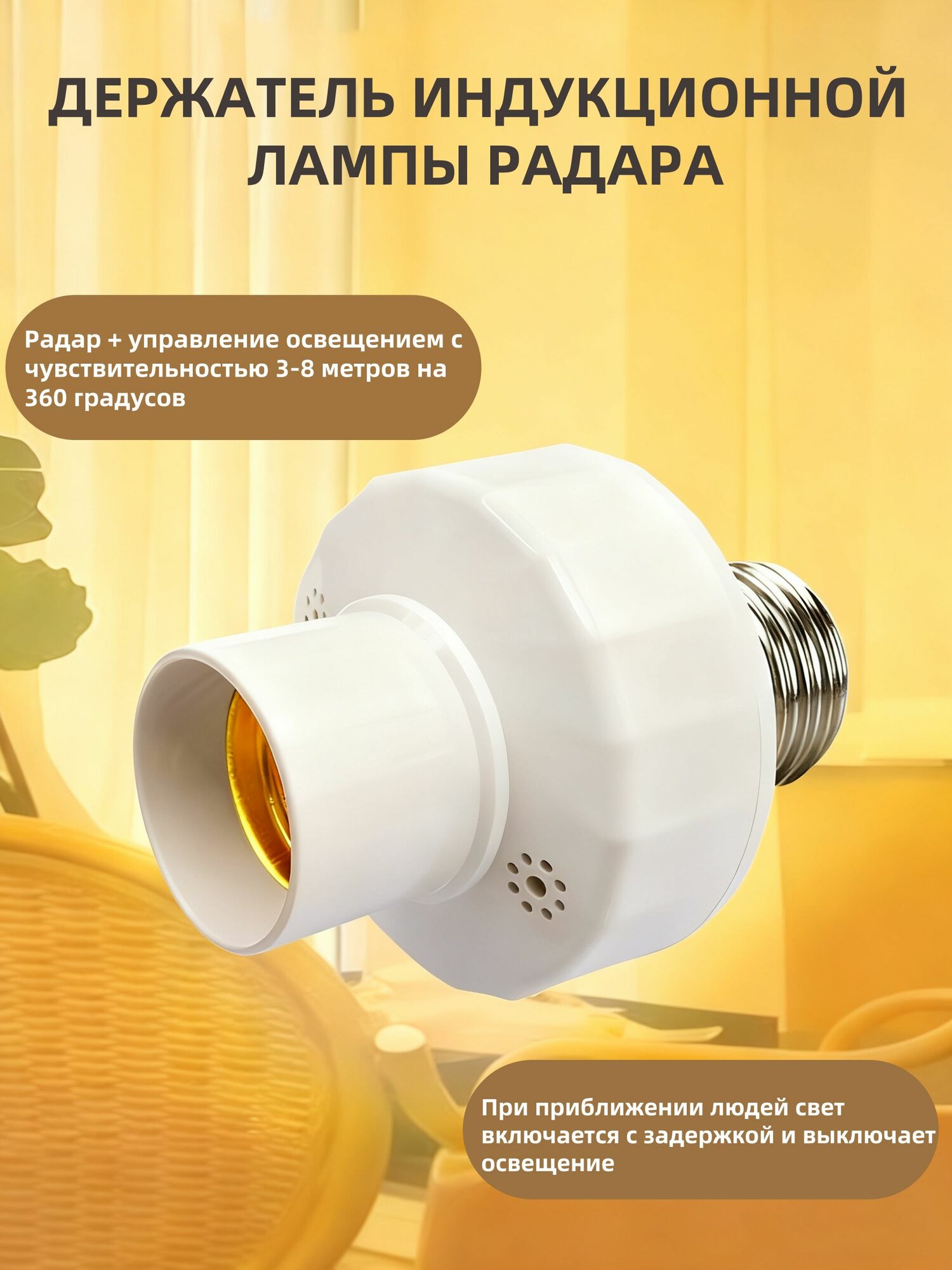 Патрон для лампы с интеллектуальным инфракрасным датчиком человека, винт E27-ROMIKY