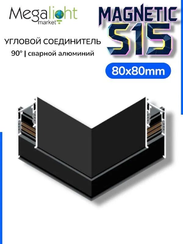 Угловой внутренний соединитель для шинопровода S15 | Черный