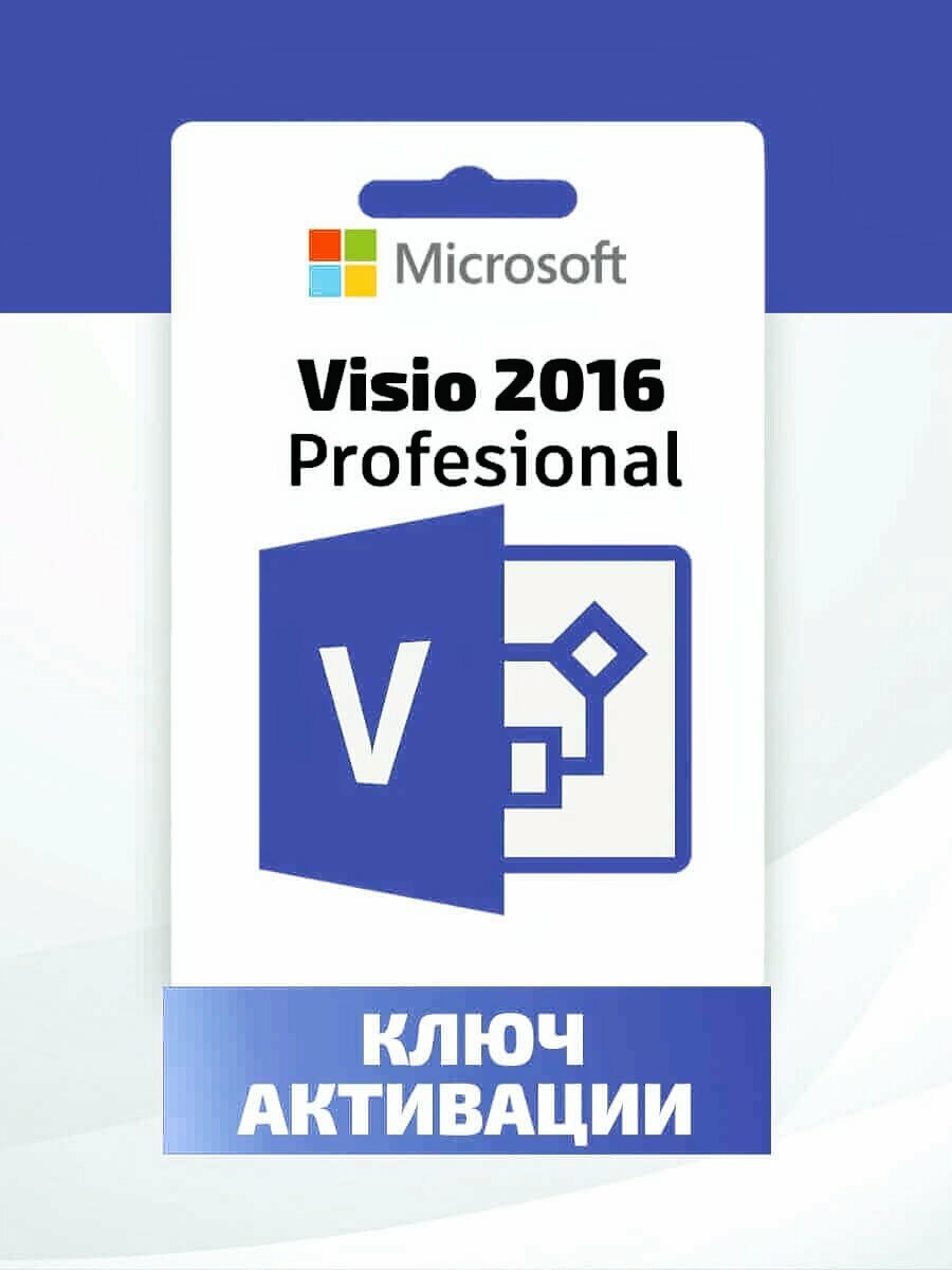 Microsoft Visio 2016 Professional, онлайн-активация в программе, лицензионный ключ, русский язык