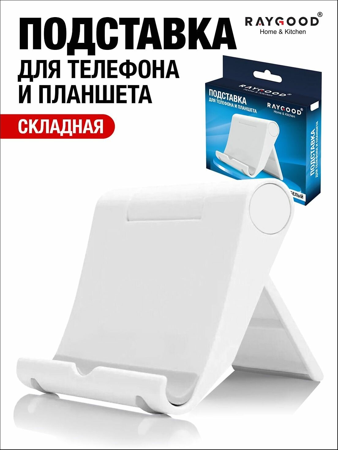 RAYGOOD Подставка для смартфона, мобильного телефона и планшета. Raygood.