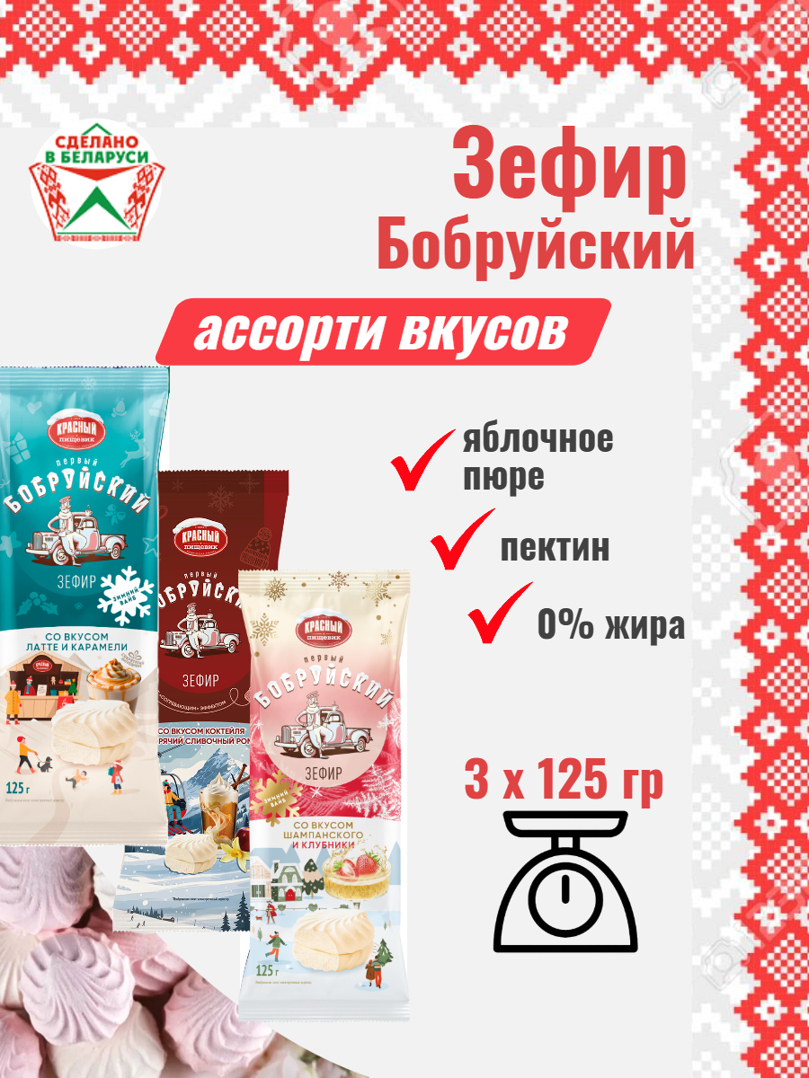 Зефир Бобруйский, 125 гр